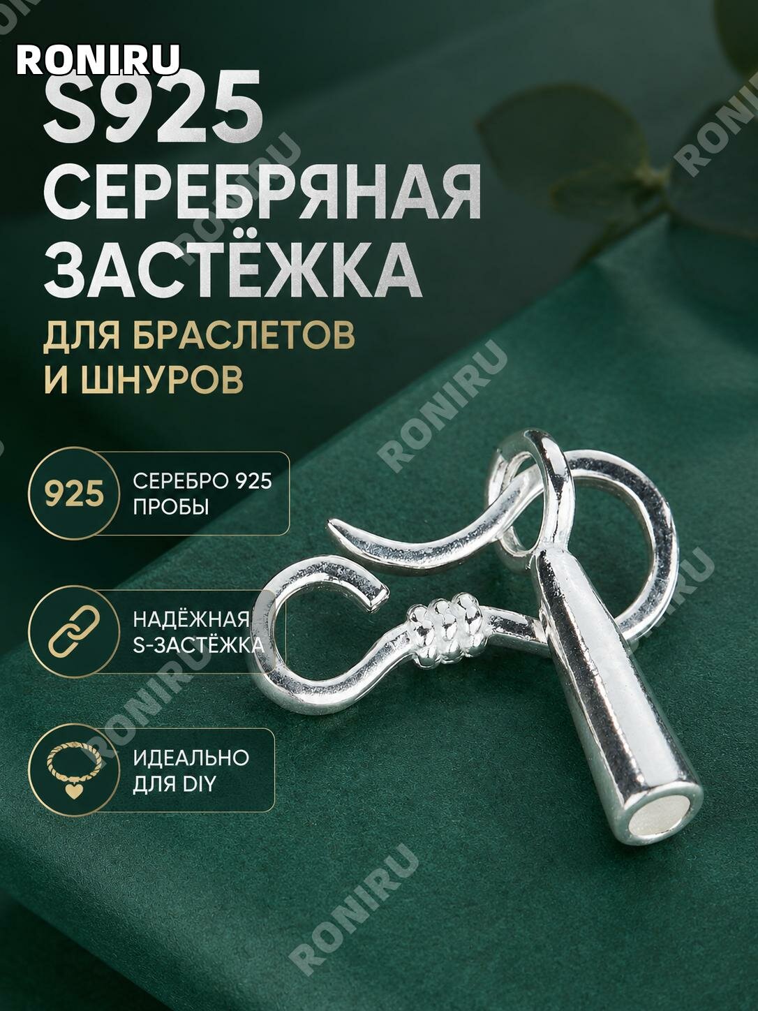 S-образная застежка S925 с конусными концевиками для браслета из шнура