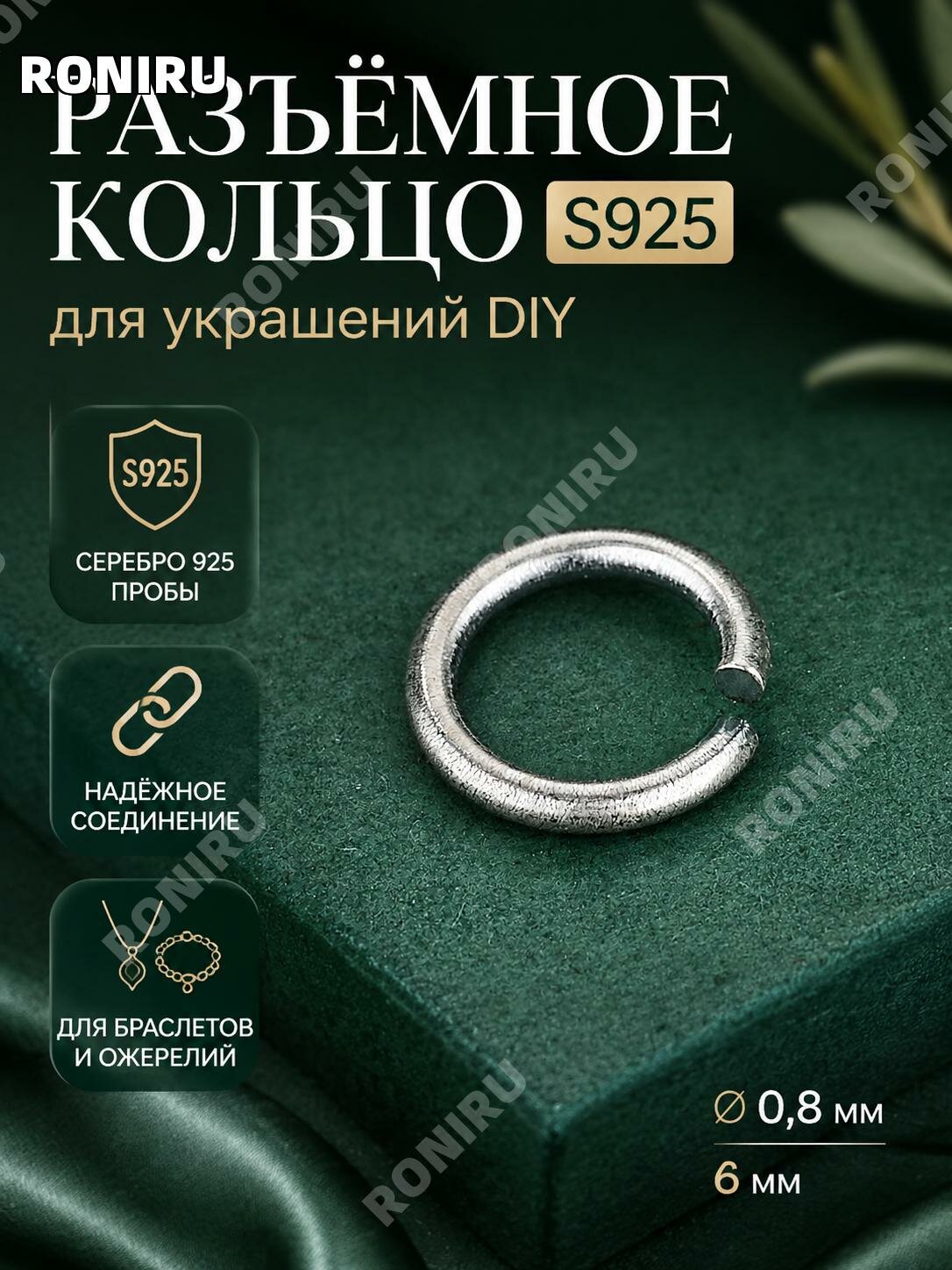 Разъемное кольцо S925 из серебра0,8 х6 мм для украшений, винтажный цвет