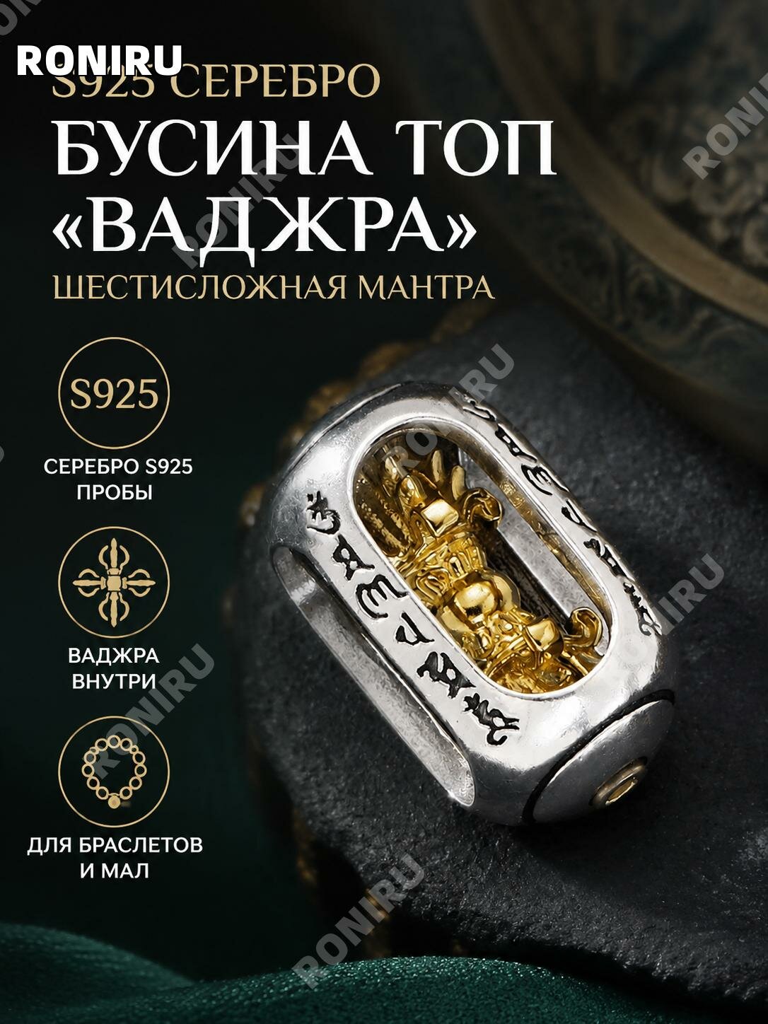 Серебряная бусина-подвеска S925 с мантрой и ваджрой для браслета, малая,1 шт