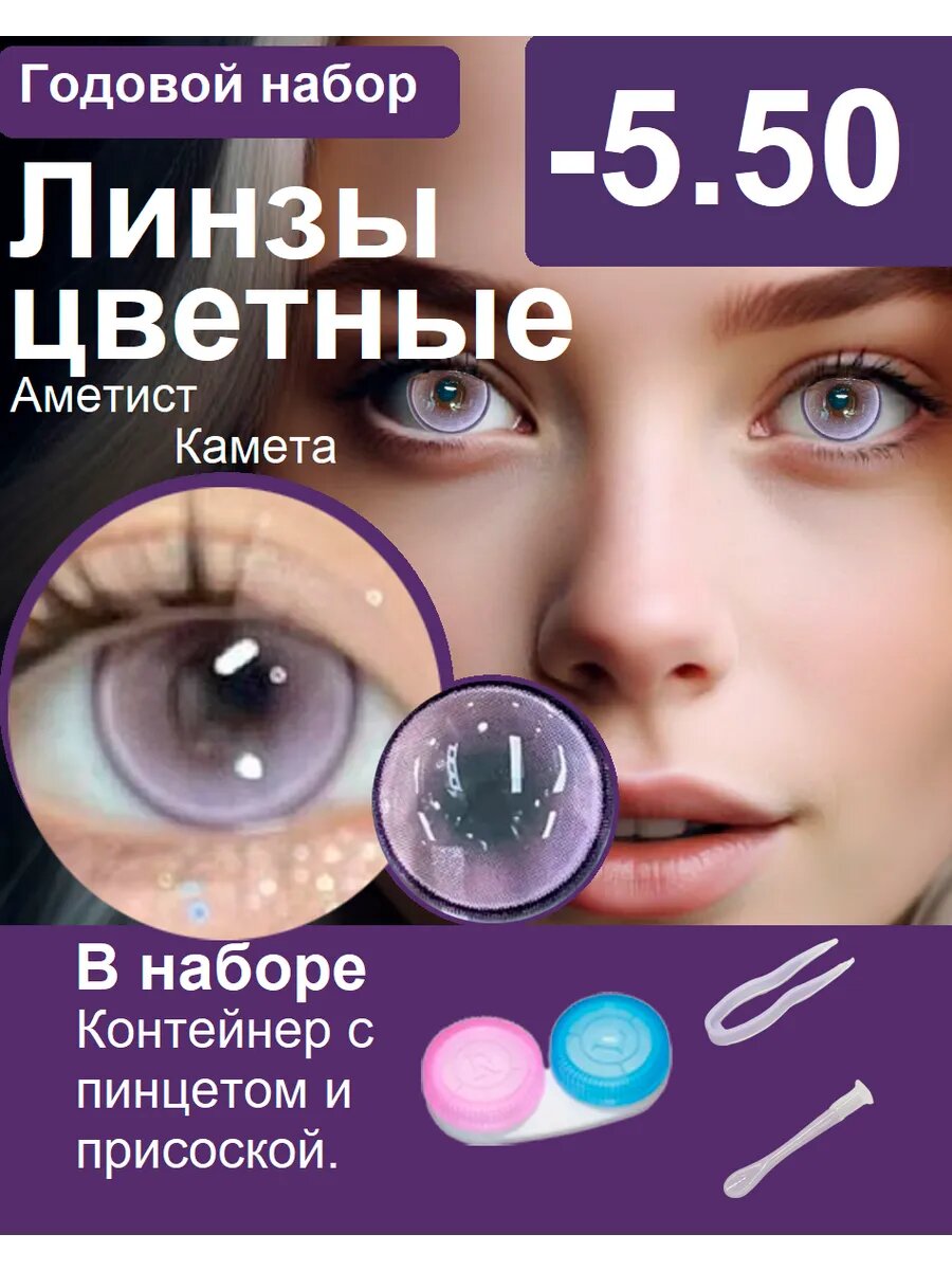Цветные линзы Год Фиолетово-розовый Аметист -5.5