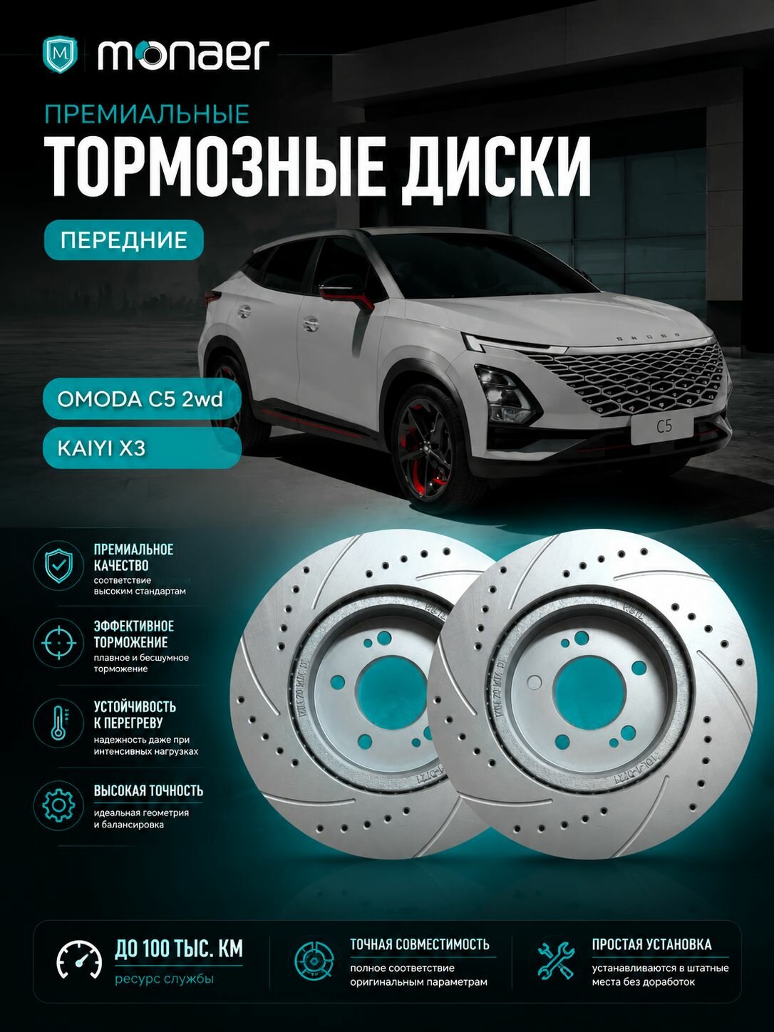 Передние перфорированные тормозные диски для OMODA C5 2wd , KAIYI X3