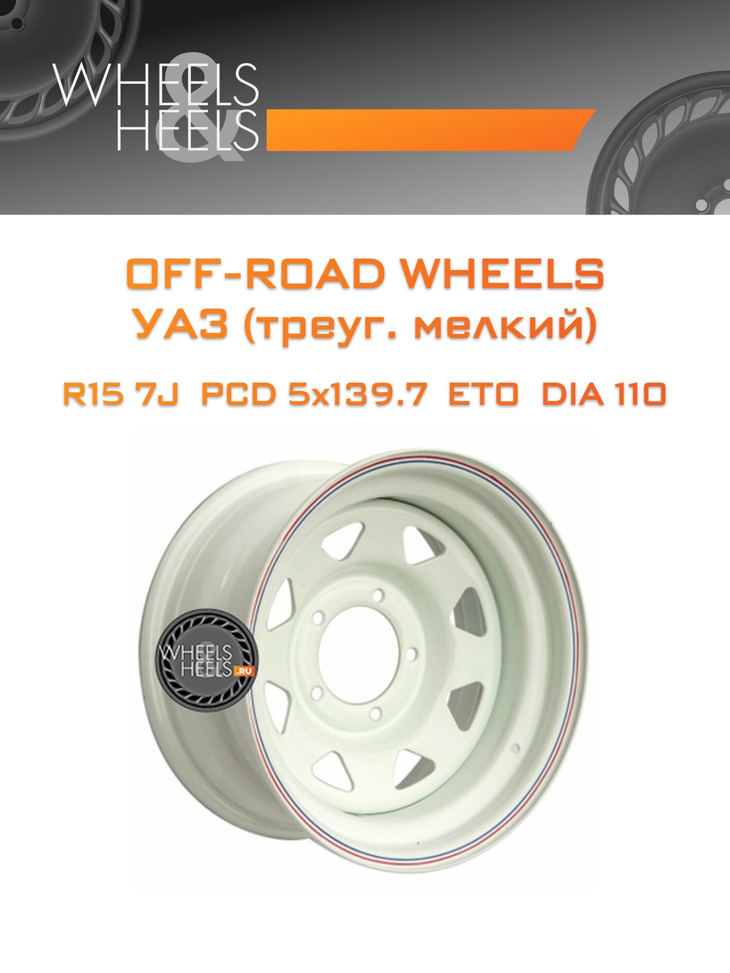 Диск автомобильный стальной Off-Road Wheels УАЗ (треуг. мелкий) 15x7 5x139.7 et0 dia110 Белый