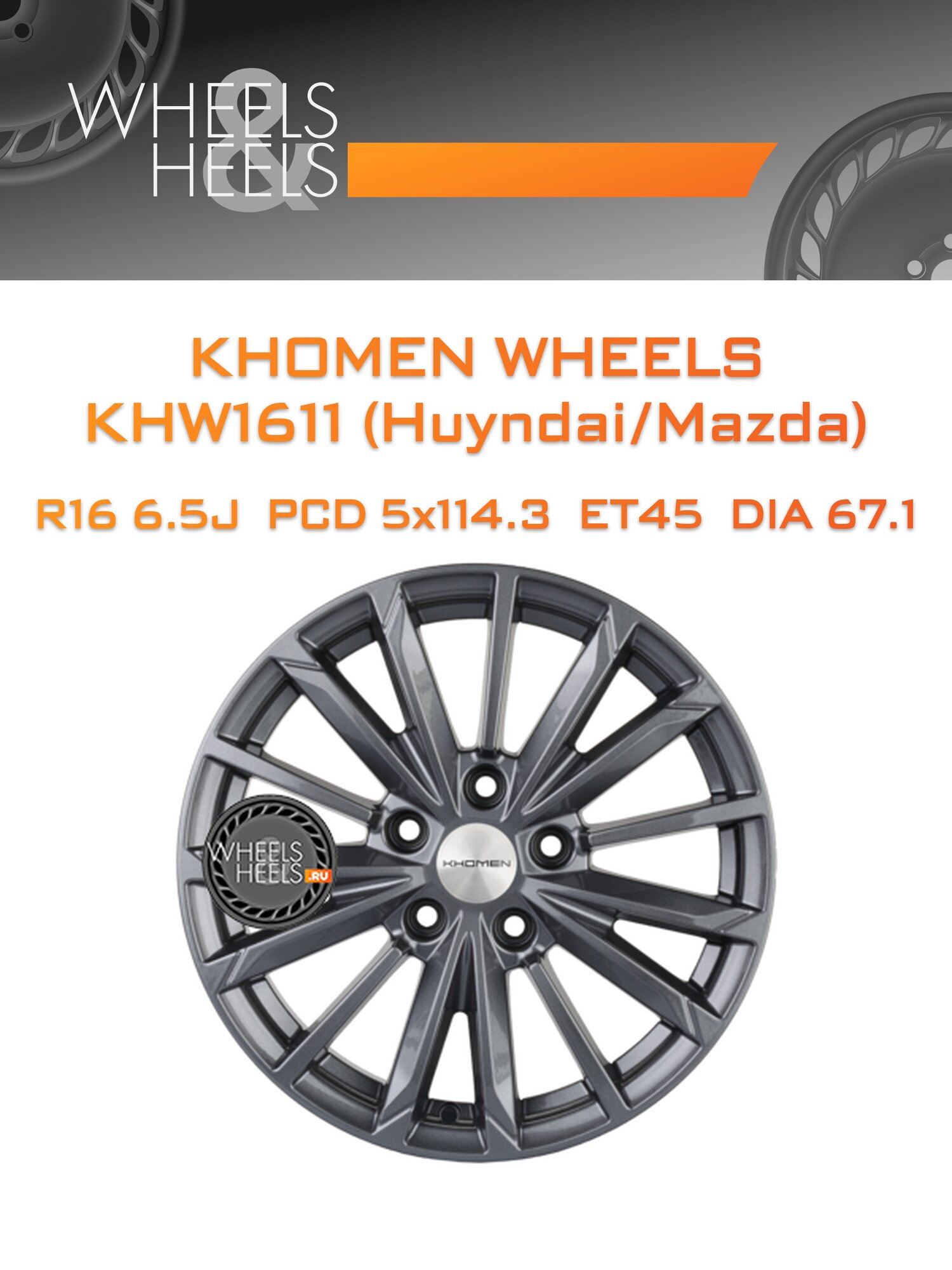 Диск автомобильный литой Khomen Wheels KHW1611 (Huyndai/Mazda) 16x6.5 5x114.3 et45 dia67.1 Gray
