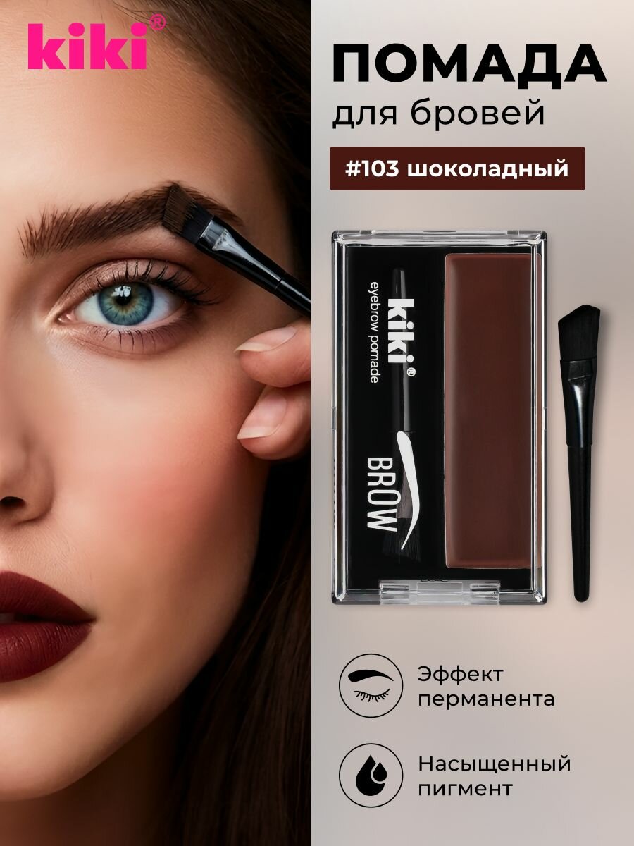 Помада для бровей с кисточкой kiki EYEBROW POMADE тон 103 шоколадный кремовая стойкая перманентная помадка, микроблейдинг шатен, кики