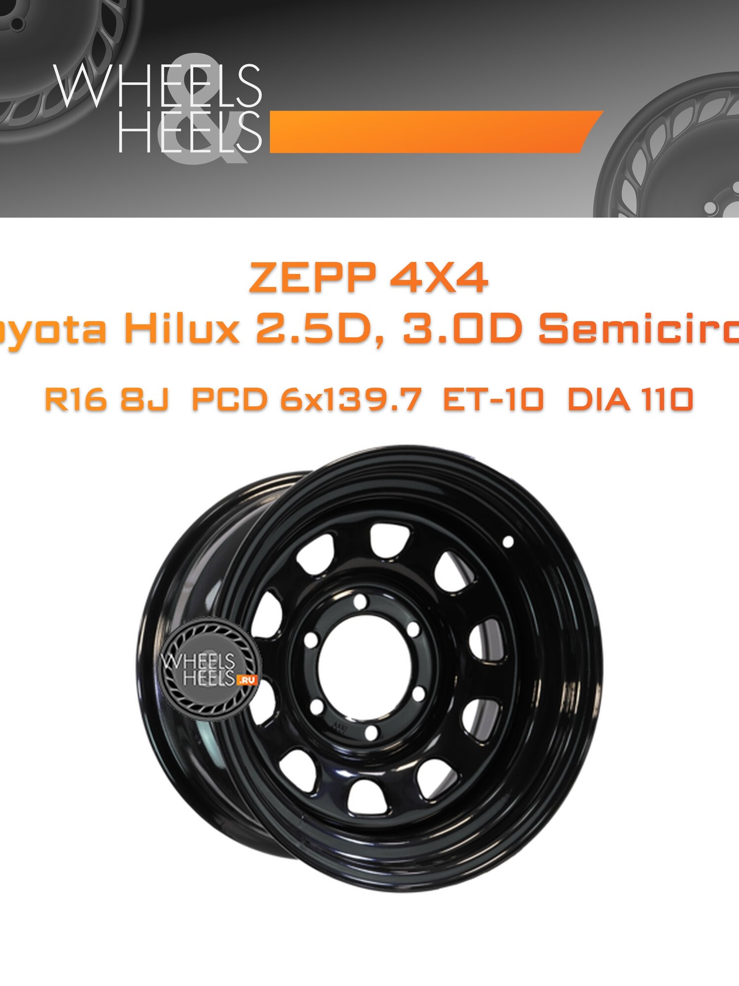 Диск автомобильный стальной ZEPP 4x4 Toyota Hilux 2.5D, 3.0D Semicircle 16x8 6x139.7 et-10 dia110 Gloss Black