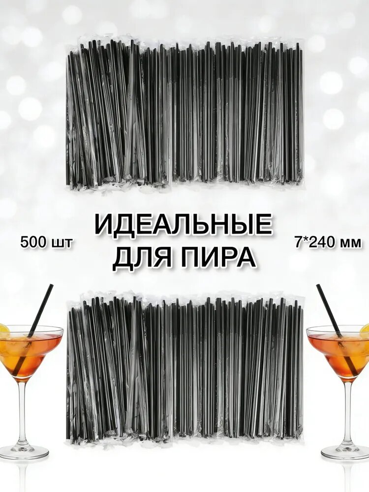 Трубочки для коктейлей, 24 см х 7 мм, 500 шт, черные, пластиковые