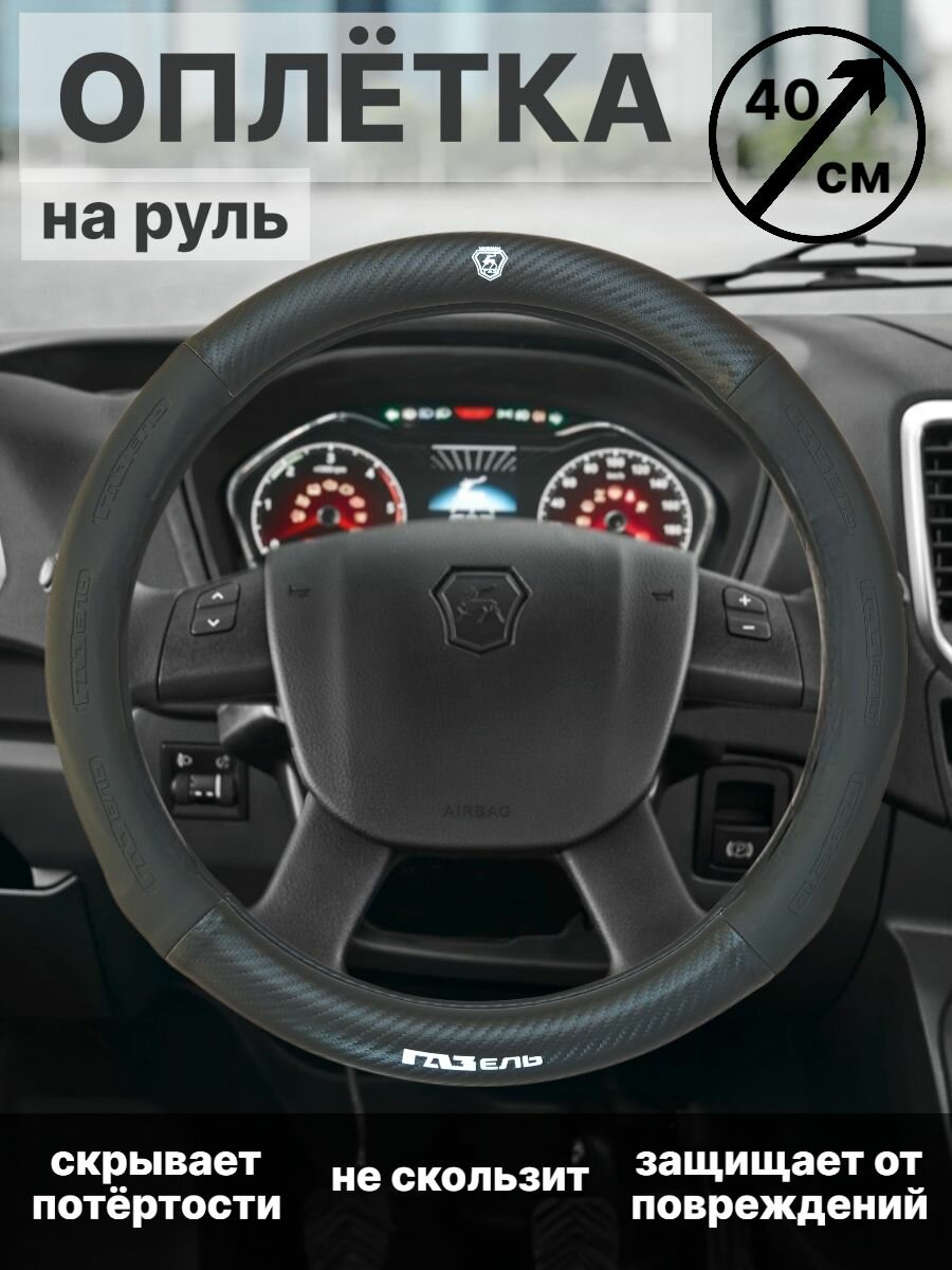 Оплетка чехол на руль автомобиля Газель
