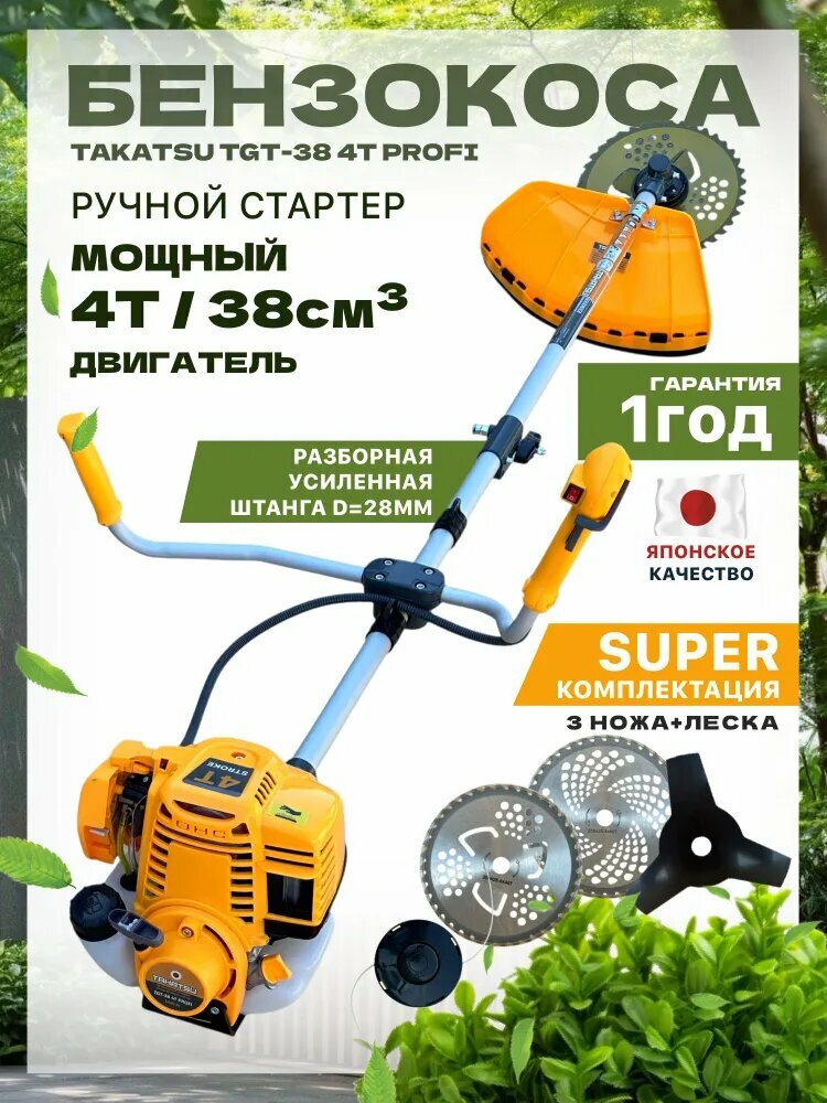 Триммер бензиновый TAKATSU TGT-38 4T PROFI (3800вт, 38см3, 4-х тактный двигатель)