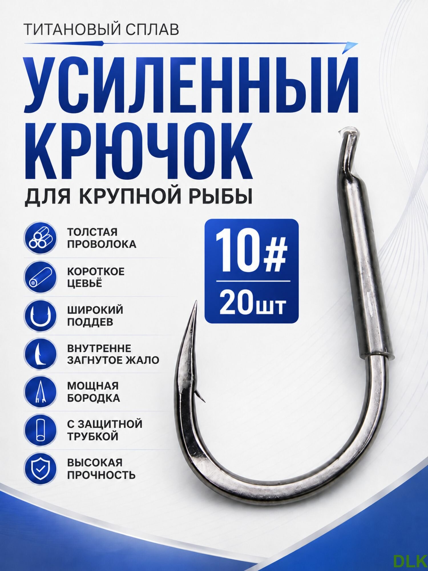 DaWu_10#_20шт Крючок