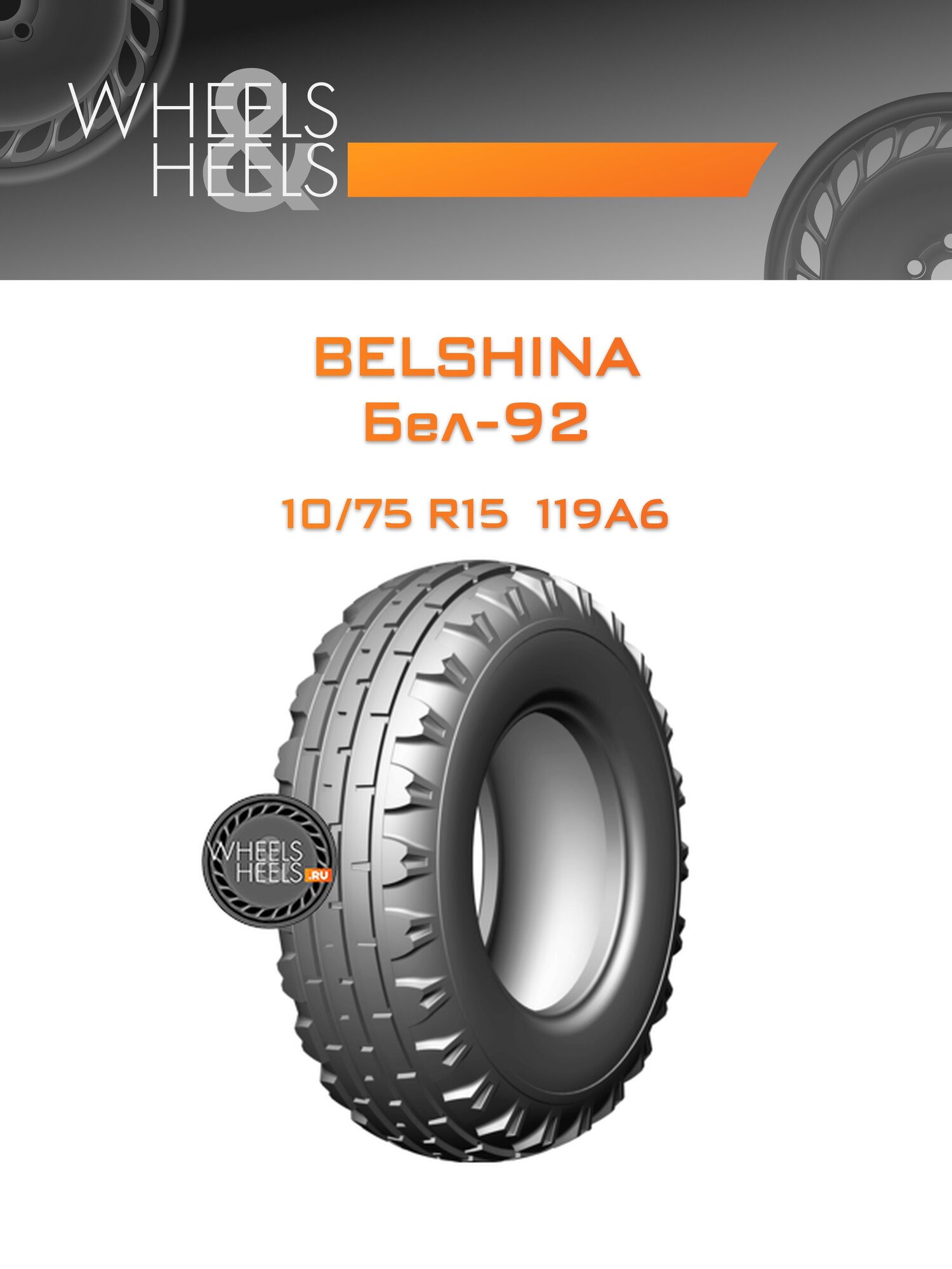 Шина автомобильная Belshina Бел-92 10/75 R15.3 119A6 ALLSEASON, всесезонная, универсальная