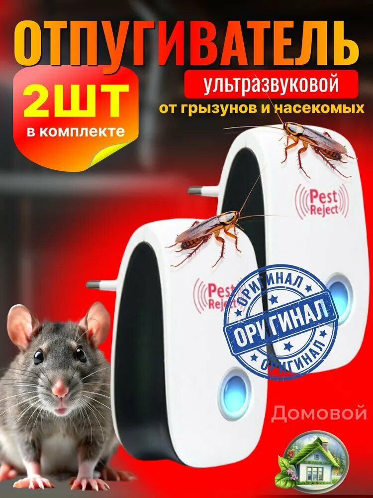Отпугиватель мышей и насекомых ультразвуковой 2 шт / Ультразвуковой отпугиватель крыс тараканов вредителей