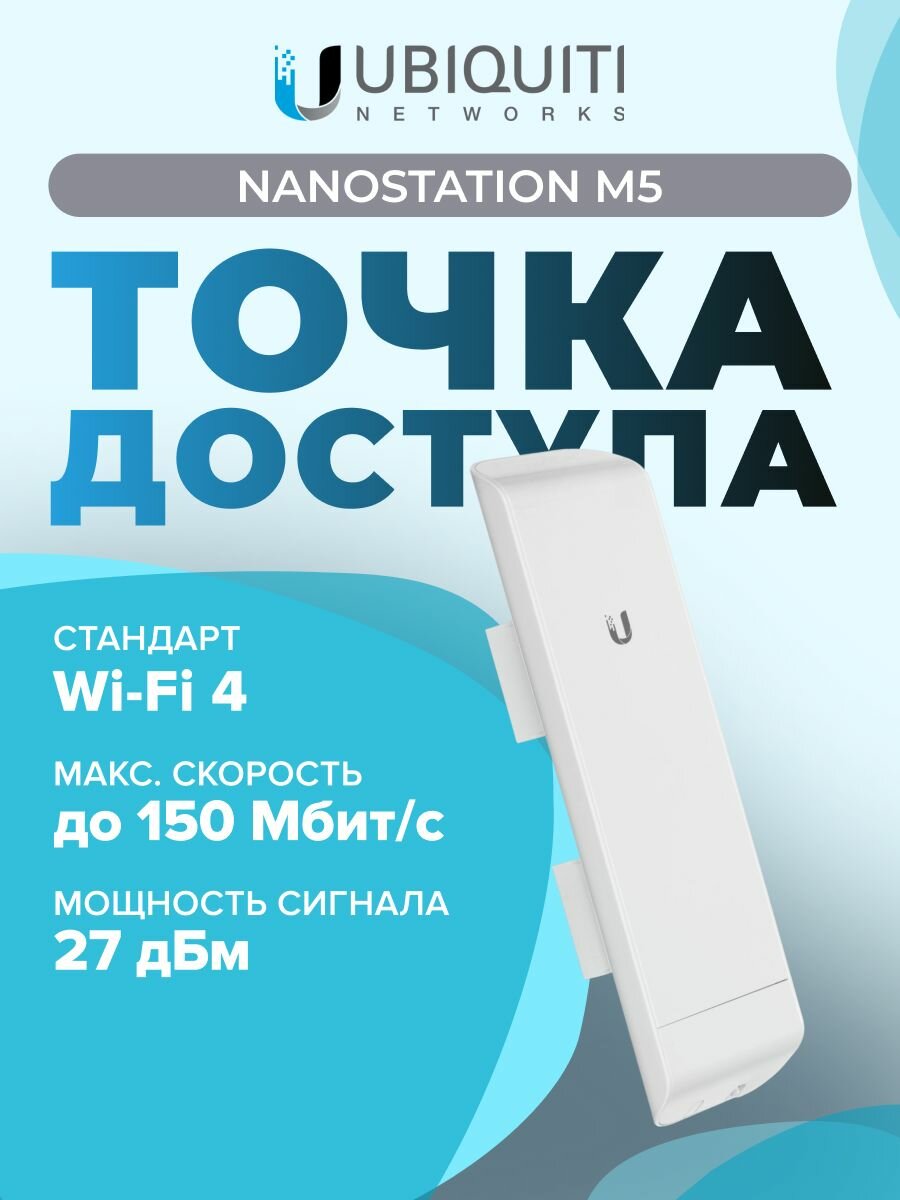 Точка доступа Ubiquiti NanoStation M5 802.11n 5ГГц 150Мбит/с