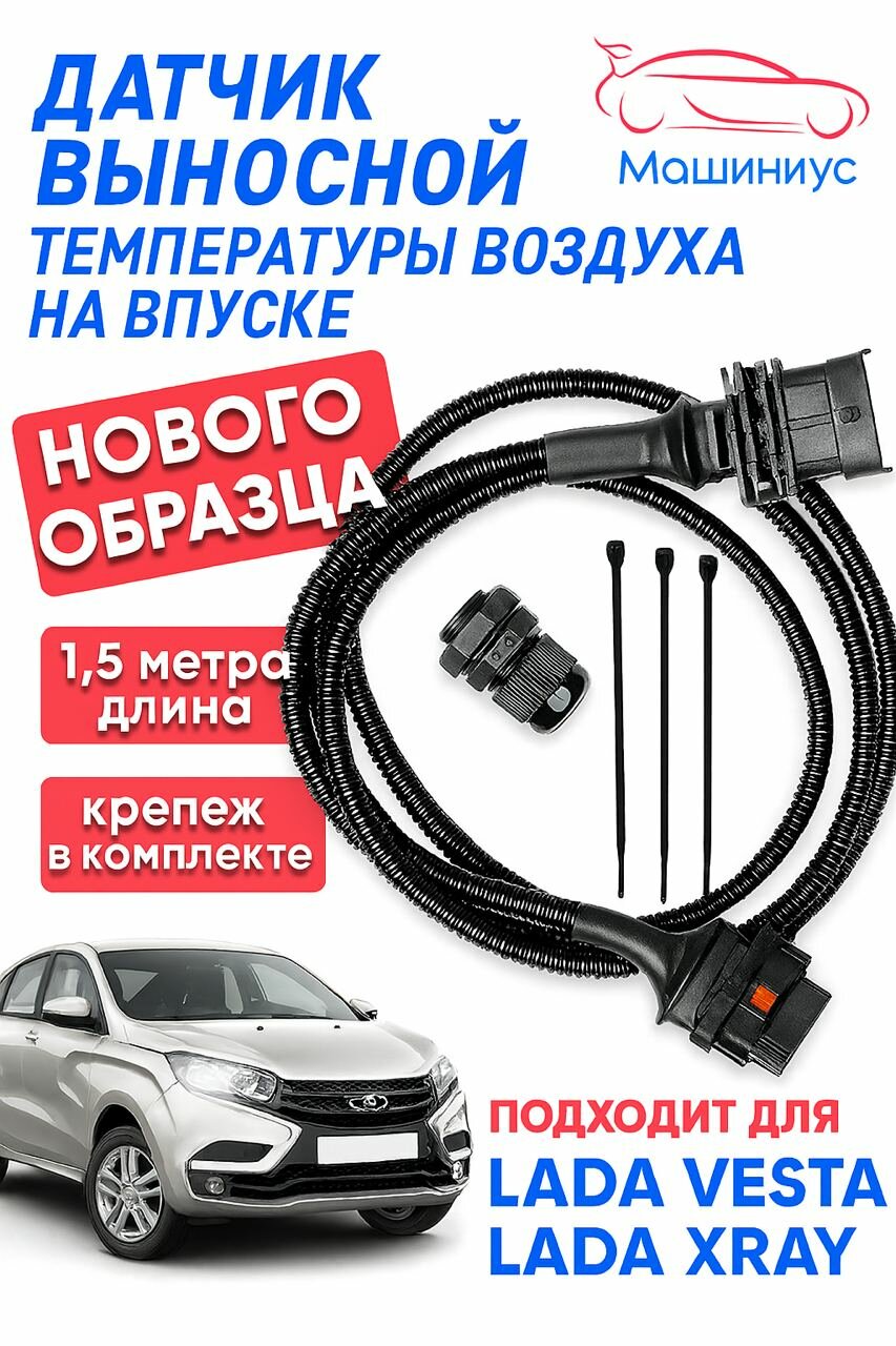 Выносной ДТВ нового образца 1,5 м на лада (Веста, XRay, Ларгус) / Автомобильный датчик температуры воздуха на впуске