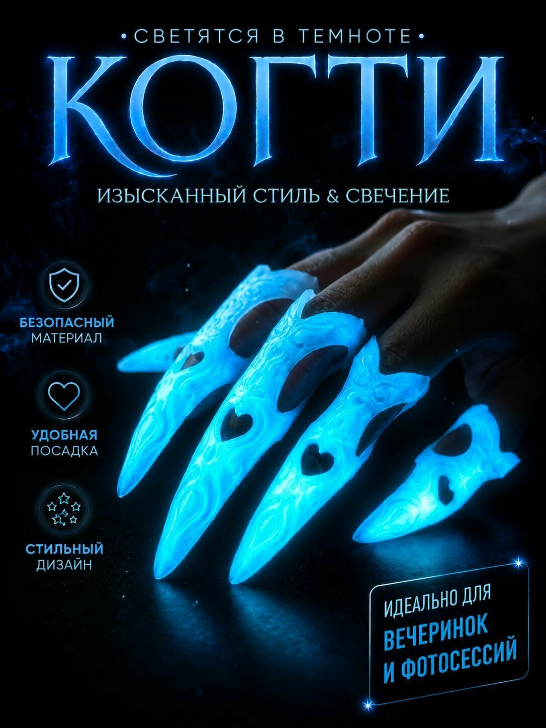 Накладные когти светящиеся в темноте с сердечками 5 шт