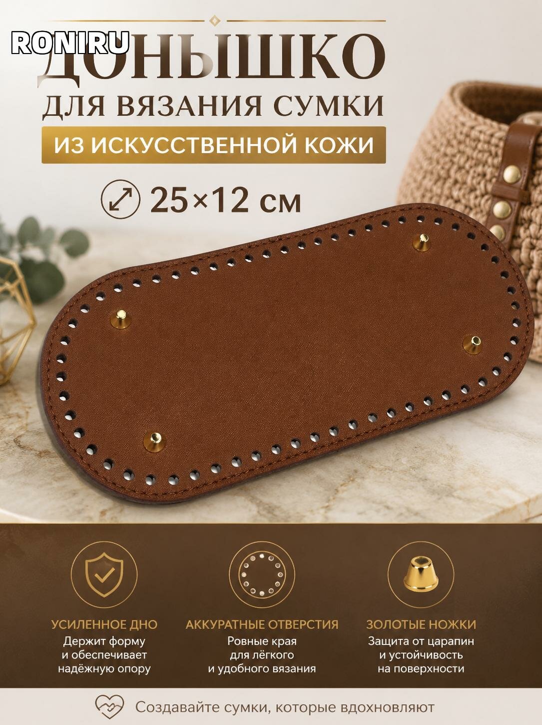 Донышко для вязания сумки из искусственной прочной кожи 25 на 12 см — усиленное дно с отверстиями и золотыми ножками