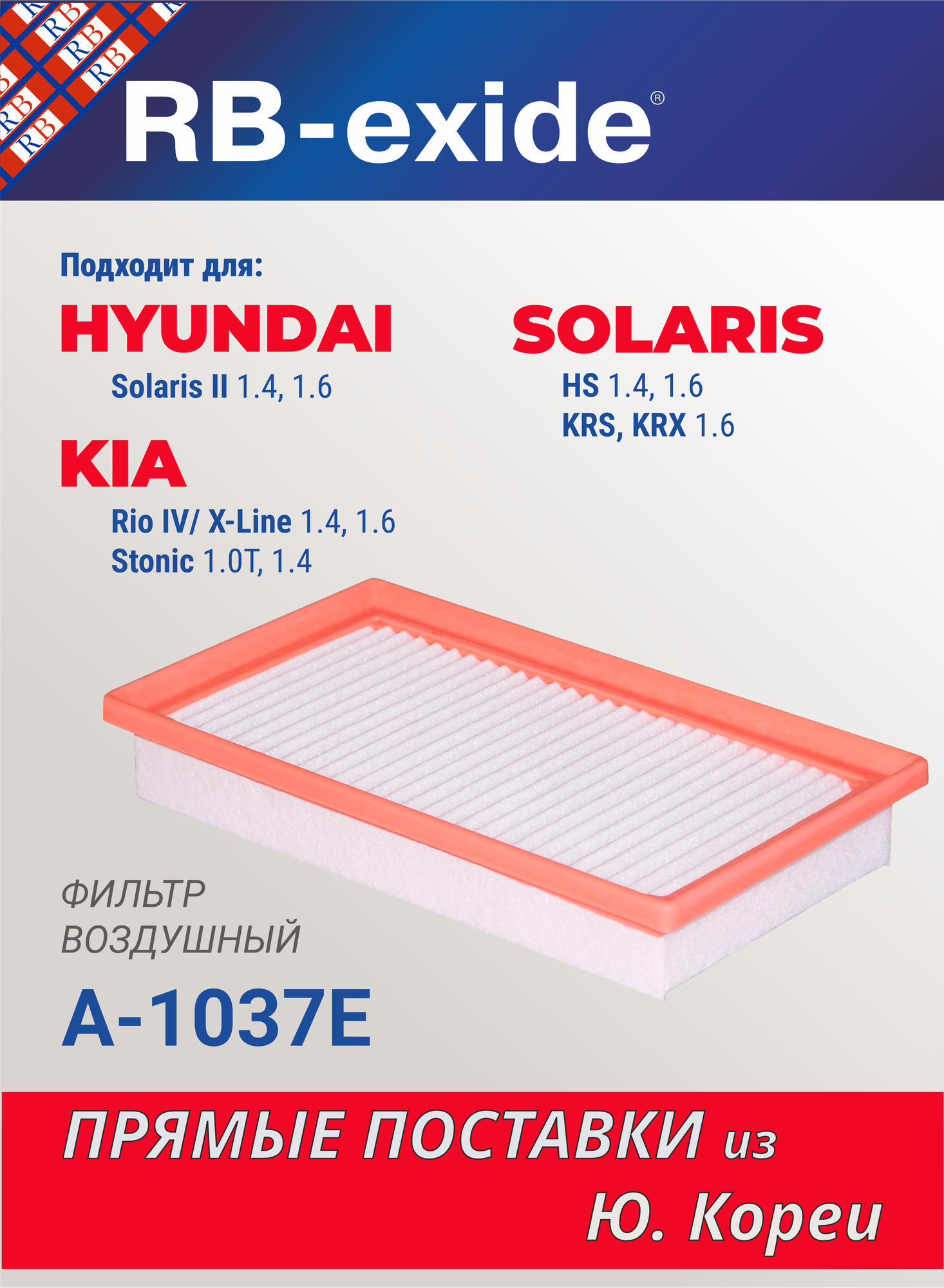 Фильтр воздушный RB-exide A-1037E HYUNDAI Solaris II KIA Rio IV , X-Line, Stonic (28113-H8100)