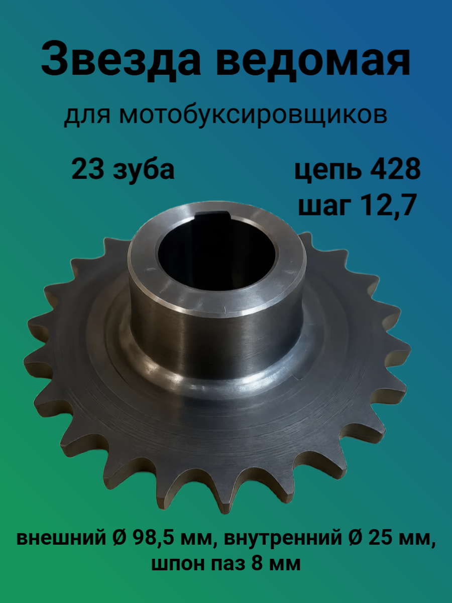 Звезда (23 зубьев) для мотобуксировщиков ведомая под 428 цепь Восход/Минск (D-25 мм, шпон паз 8 мм) шаг 12,7
