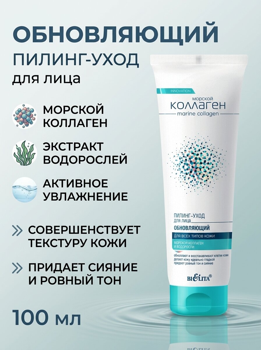 Пилинг-уход для лица Морской коллаген Обновляющий для всех типов кожи