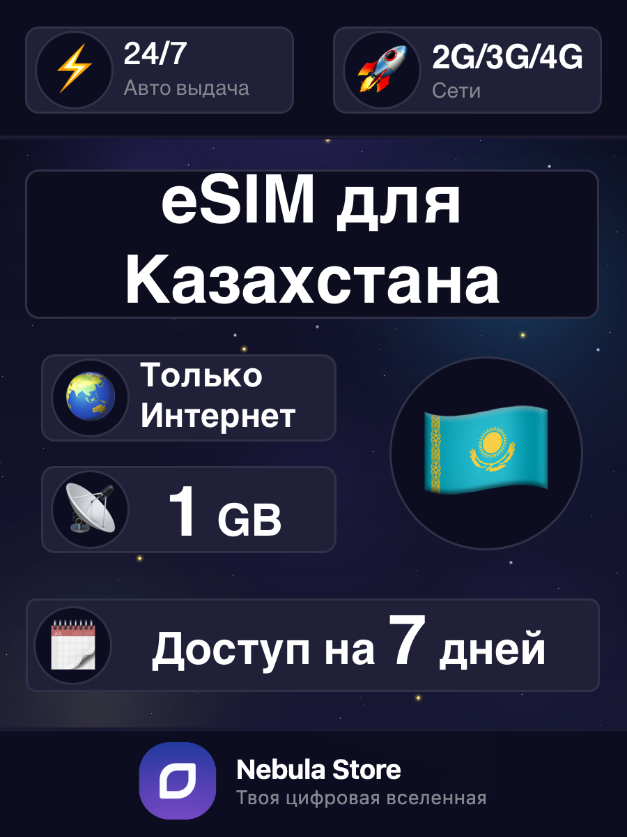 ESIM Казахстан | Интернет | 1 ГБ на 7 дней | 4G | Для телефона и планшета - автовыдача 24/7