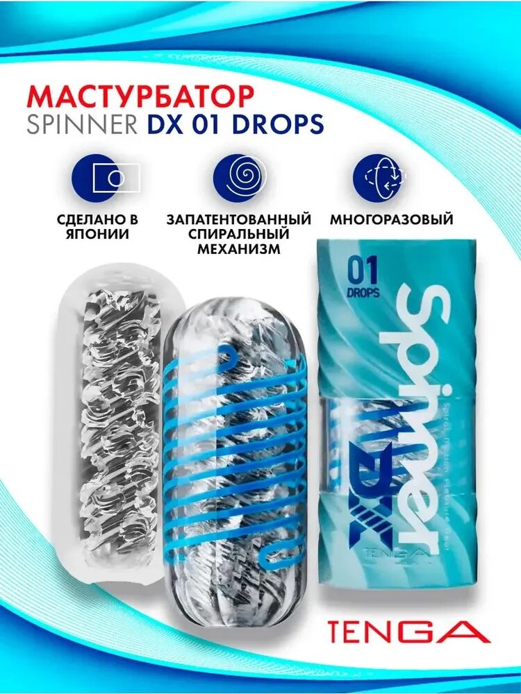 Мастурбатор для мужчин Tenga Spinner DX 01 DROPS