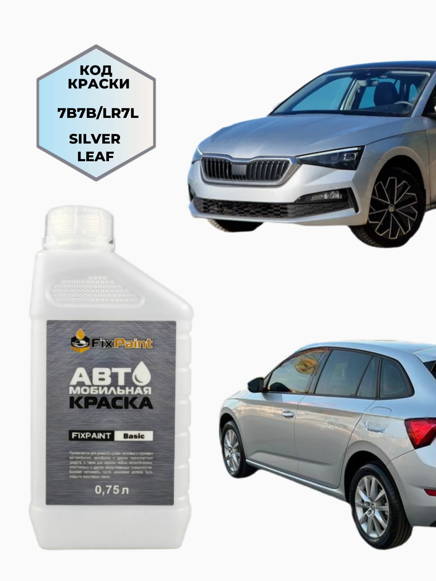 Краска SKODA SCALA, код LR7L, 7B7B, SILVER LEAF, автомобильная эмаль базовая под лак FixPaint Basic в канистре, 0,75 л