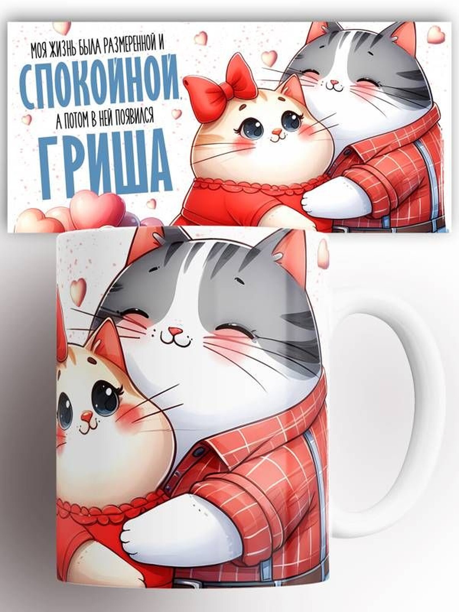 Кружка именная Моя жизнь была спокойной и размерной Гриша 330 мл