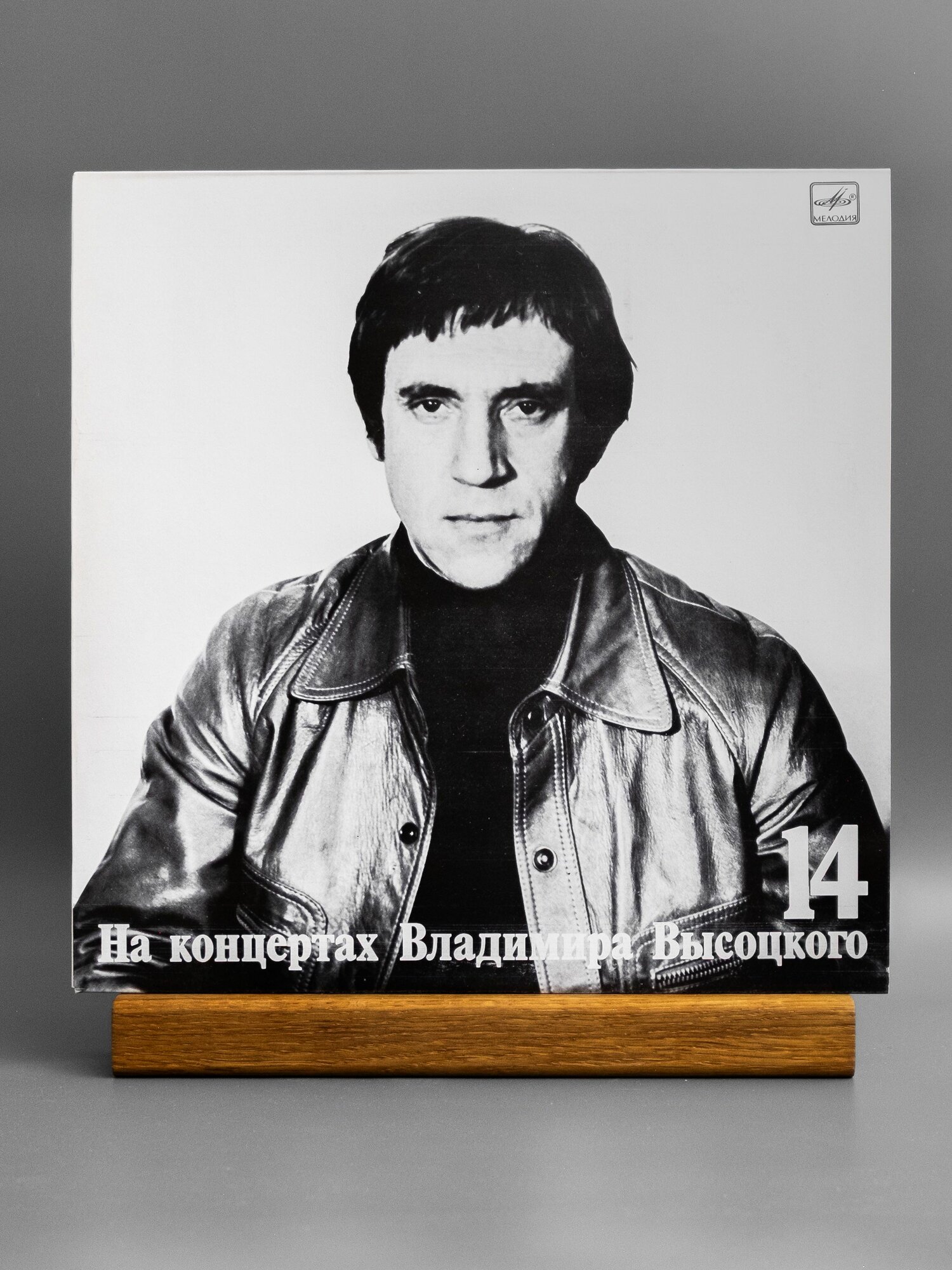 Владимир Высоцкий №14 Баллада о детстве (на концертах Владимира Высоцкого) виниловая пластинка LP NM