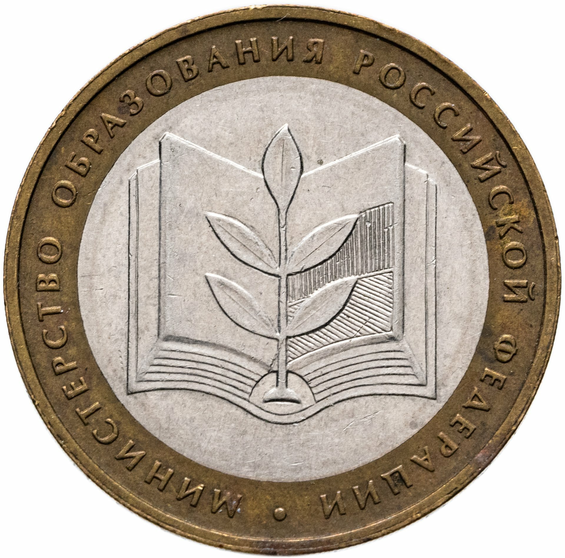 10 рублей 2002 ММД "Министерство образования", Биметалл, в сохранности XF