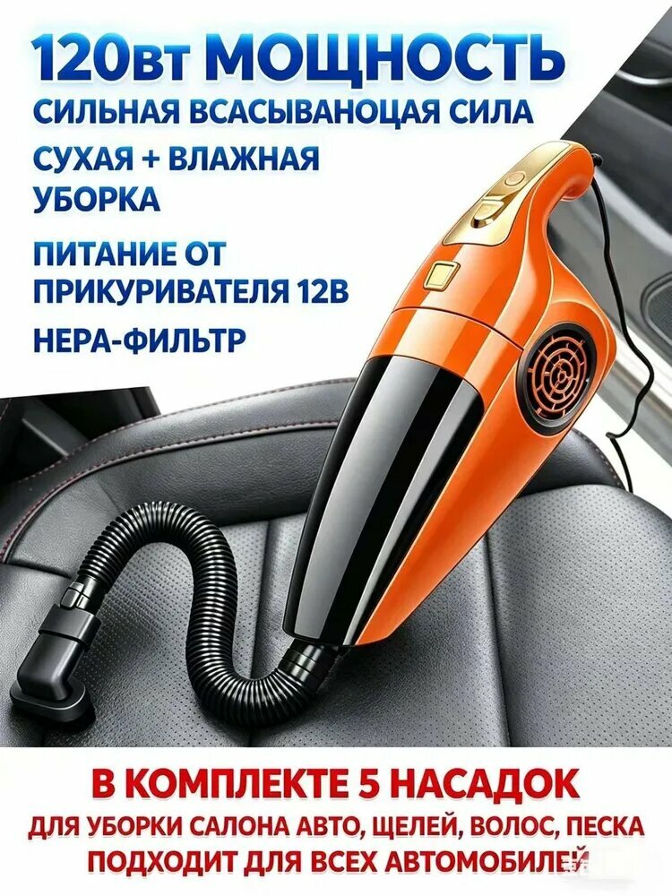 Автомобильный пылесос 12В 120Вт, ручной, влажная и сухая уборка с HEPA-фильтром и насадками для уборки салона автомобиля, щелей, ковриков, сбора пыли и волос