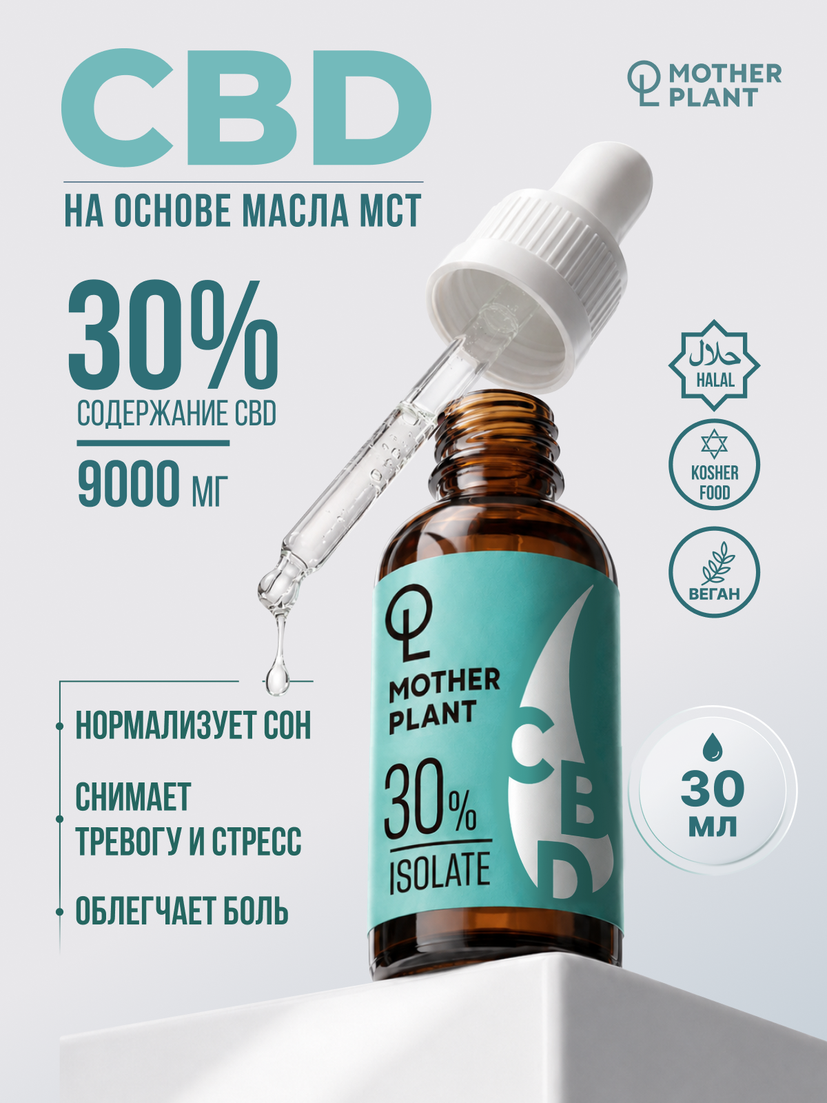 CBD масло "Изолят" 30% 30 мл, 9000мг, MotherPlant/ масло с CBD/ масло КБД