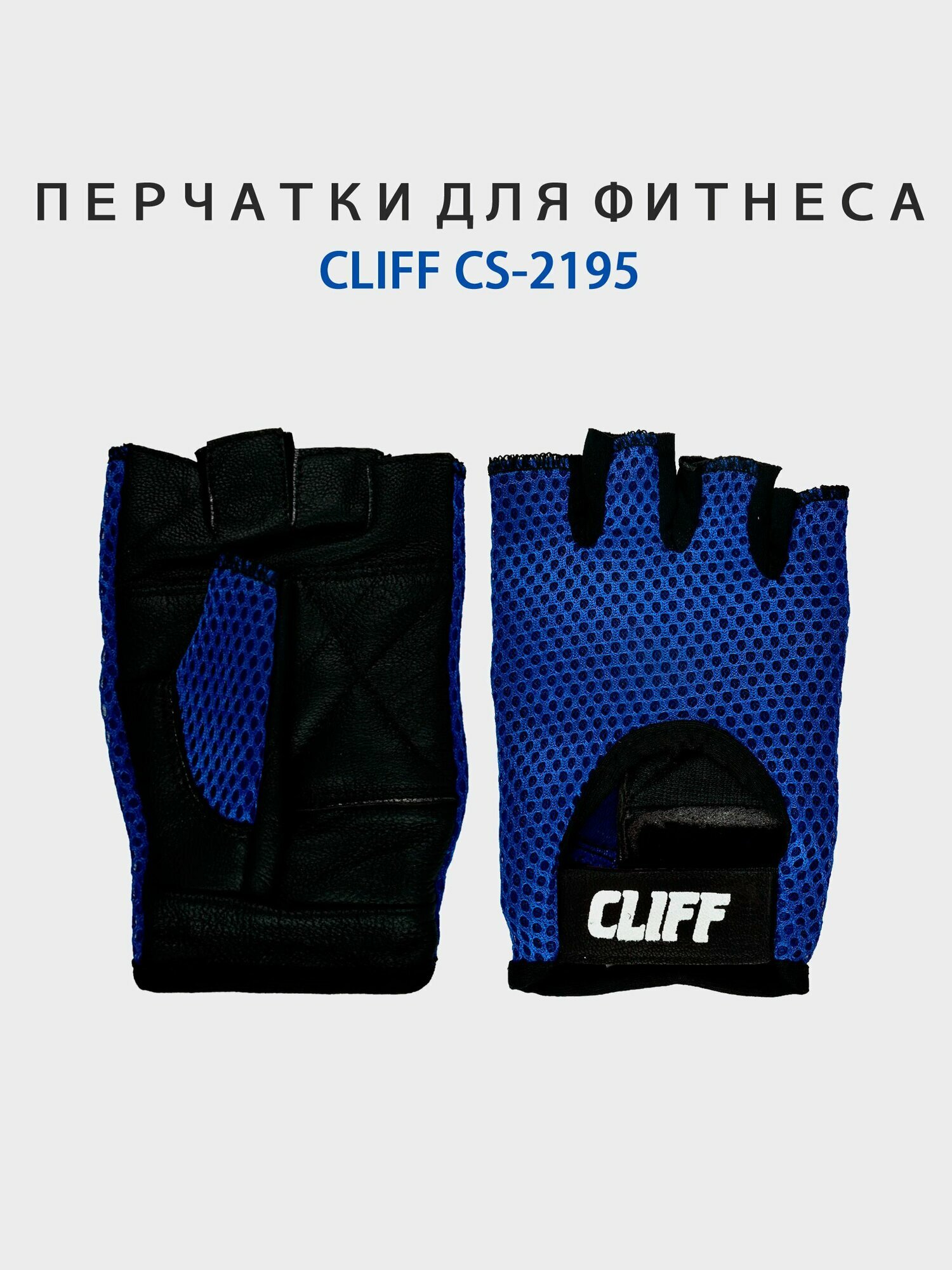 Перчатки для фитнеса CLIFF CS-2195, синие, р. M