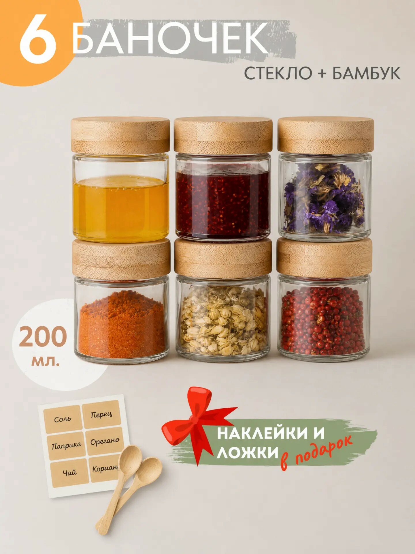 Банки для сыпучих продуктов специй и пряностей стеклянные с деревянными крышками 200 мл 6 шт
