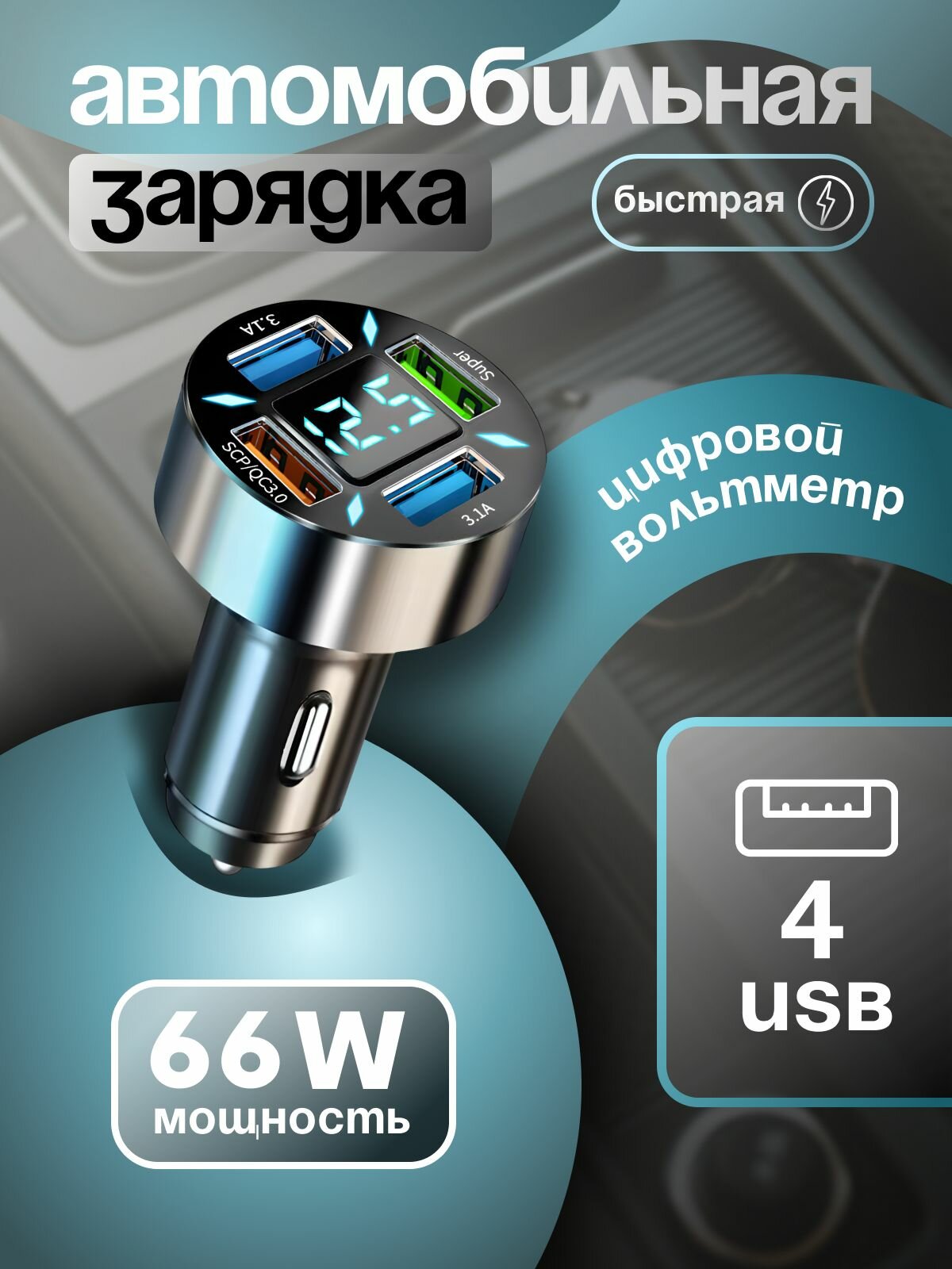 Зарядка в прикуриватель быстрая 4-USB, Разветвитель прикуривателя автомобильный