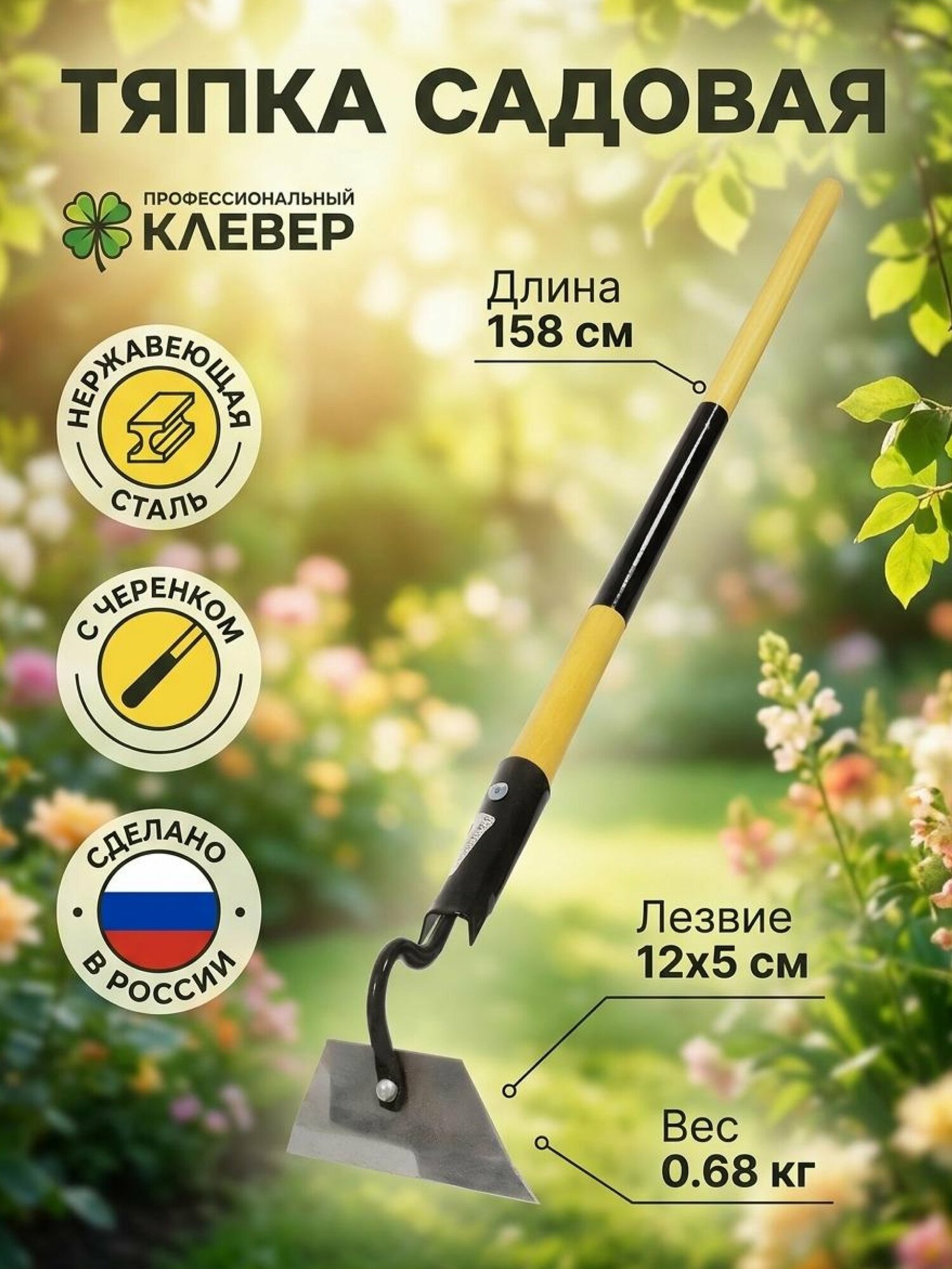 Тяпка нержавеющая сталь, 120х50 мм, с черенком, черенок окрашен, d30, Клевер