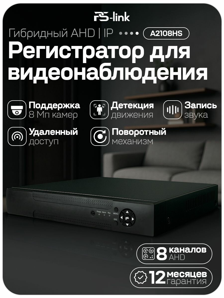 Видеорегистратор гибридный PS-link 2108HS на 8 каналов с поддержкой 8Мп камер