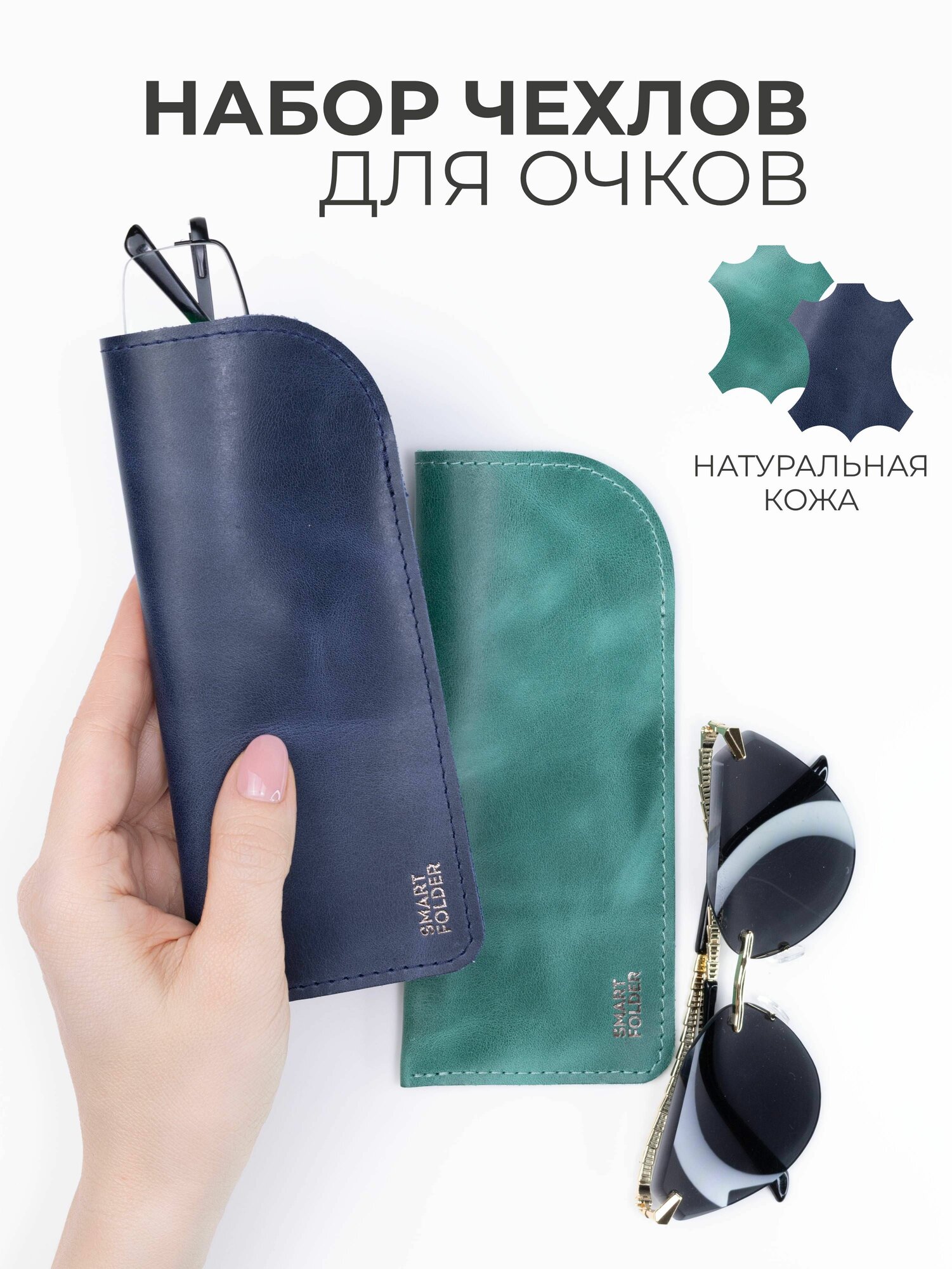 Футляр для очков 2 шт. Smart Folder женский мужской. Чехол очечник из натуральной кожи.