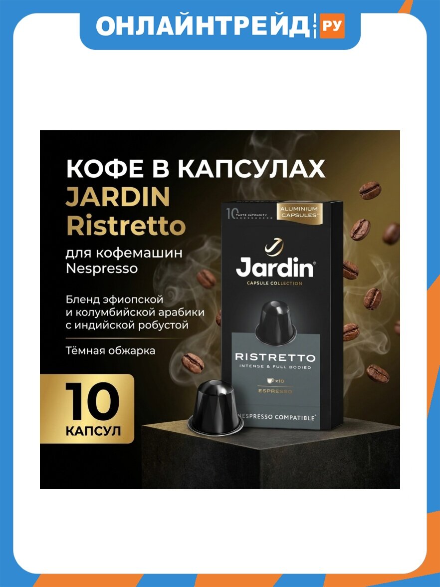 Кофе в капсулах Jardin Ristretto, для кофемашин Nespresso, 10 капсул, алюминиевая капсула