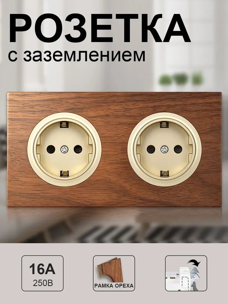 Двойная розетка европейская с заземлением, золотая Kоричневая,2 поста, деревянный 153*82mm
