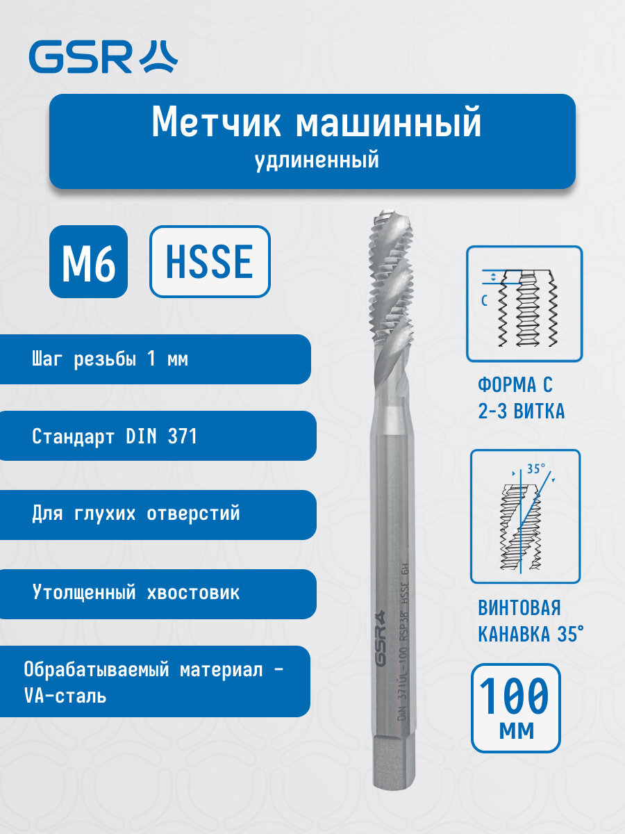 Метчик машинный М6 удлиненный 100 мм глухой DIN 371 с кобальтом HSSE винтовой C/RSP35 6H GSR B01024190