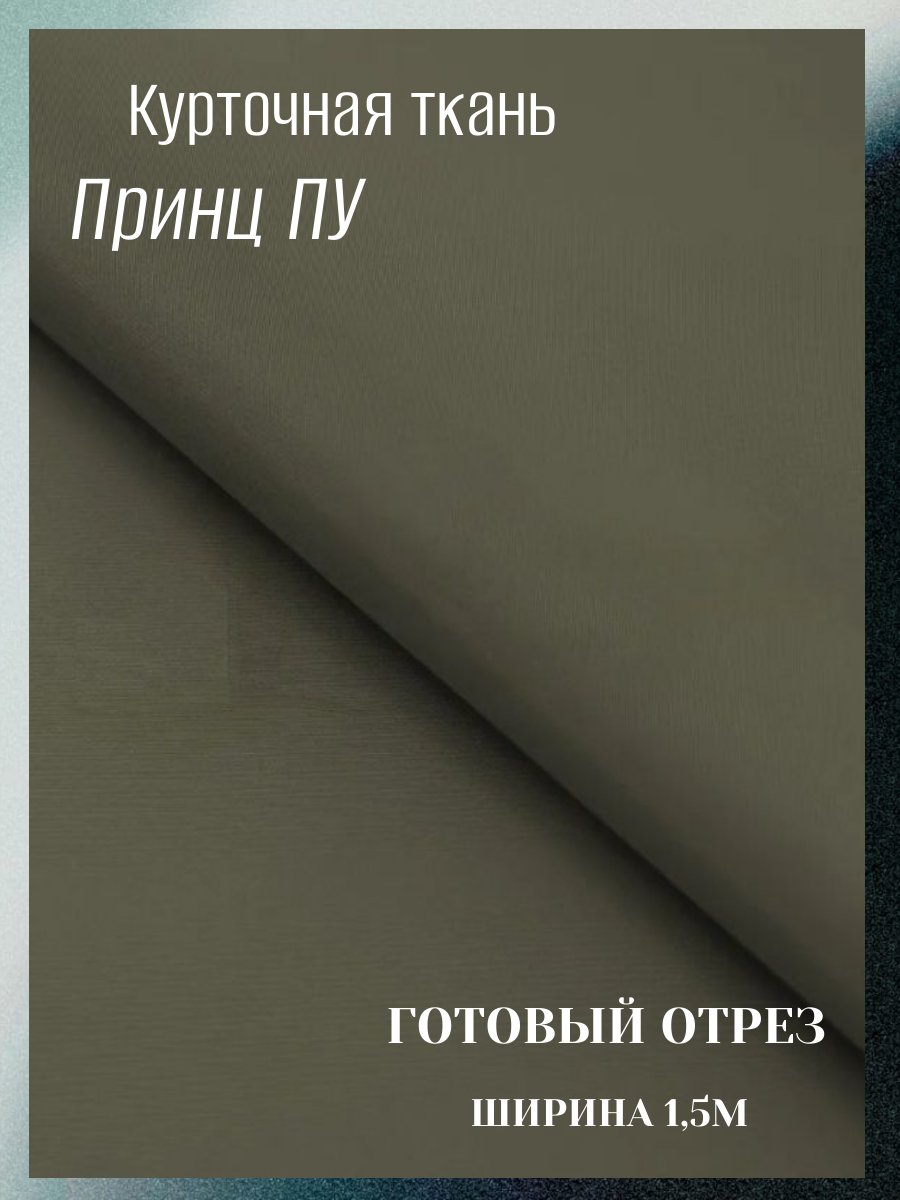 Курточная ткань Принц. Пропитка ВО-80, цвет болотный. Готовый отрез 7*1,5м.