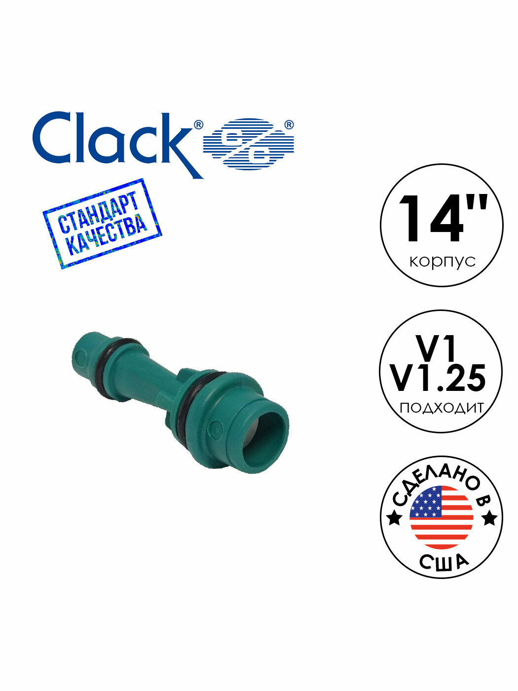 Инжектор CLACK для корпуса 14" (V3010-1H), зеленый