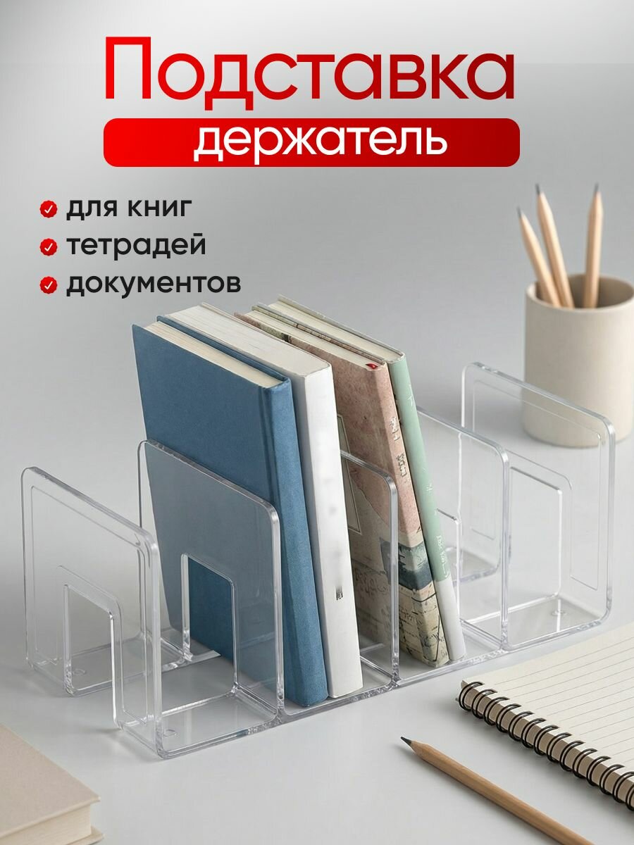 Подставка для книг и учебников. Органайзер для документов и канцелярий. Для офиса и дома. Прозрачный. настольный подставка-органайзер
