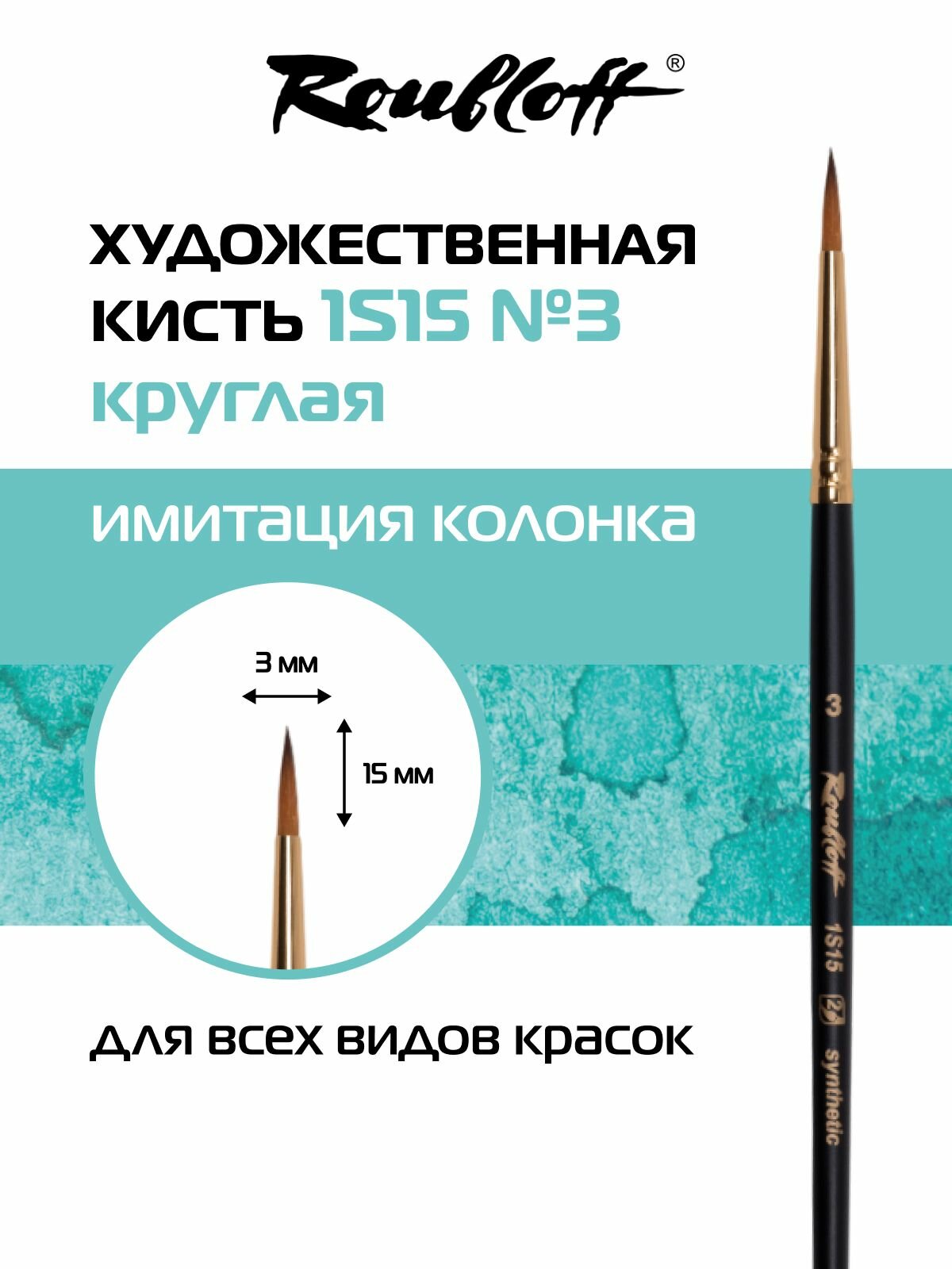 Профессиональная художественная кисть для рисования, синтетика имитация колонка № 3, круглая кисть художественная синтетика круглая кисть имитация колонка