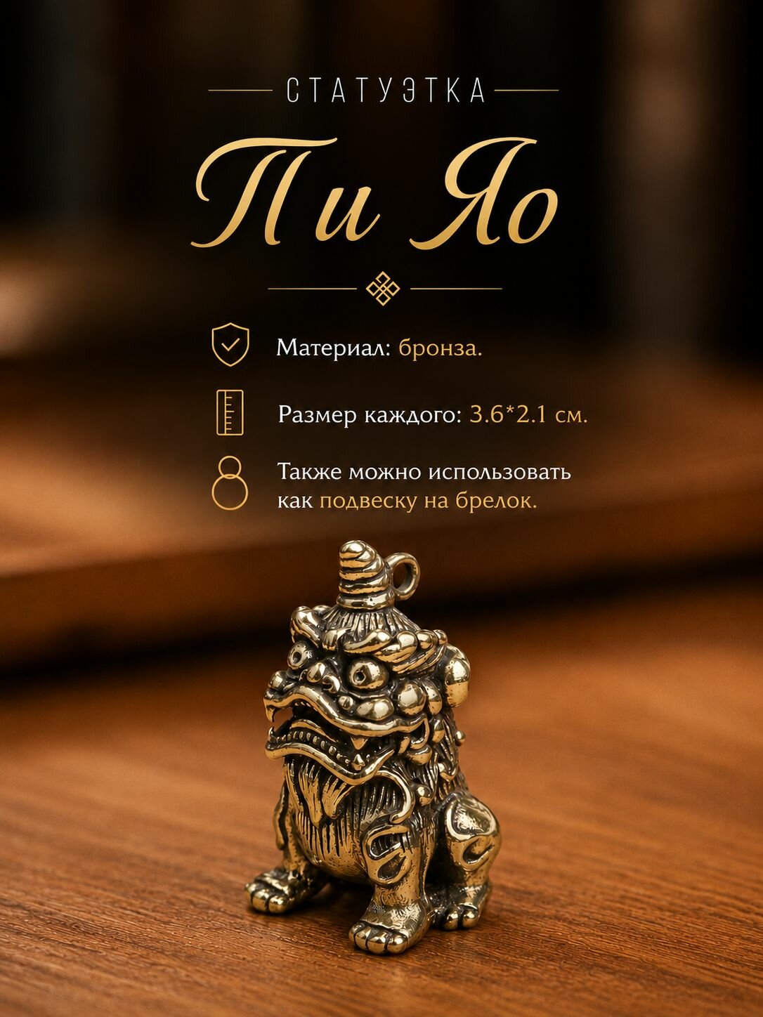 Статуэтка "Пи Яо" Фен-Шуй, Бронза Китай (3,6*2,1 см.)