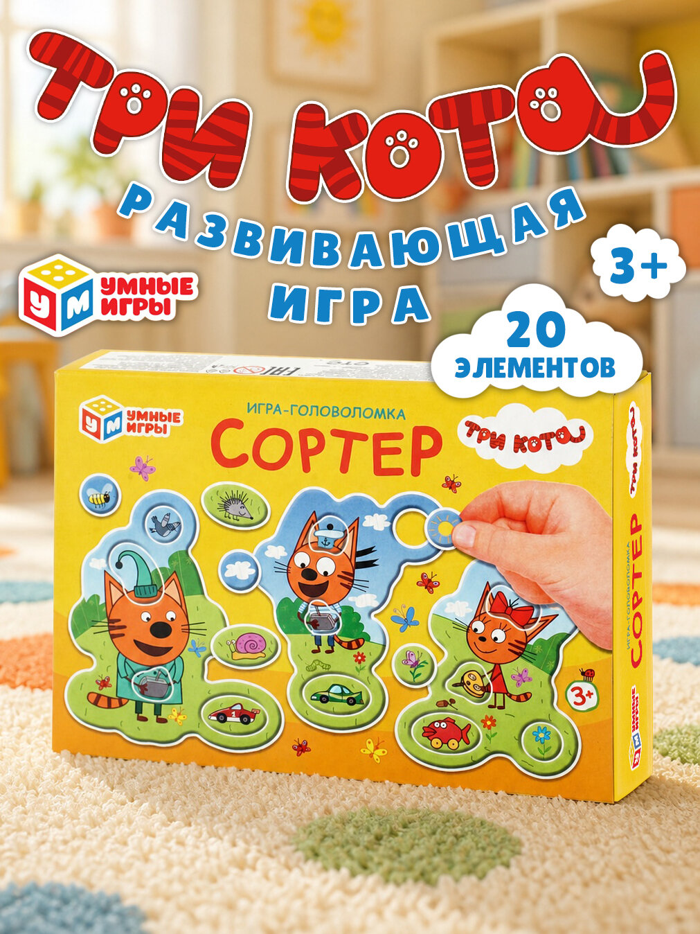 Умные игры Три Кота. Развивающая игра-сортер