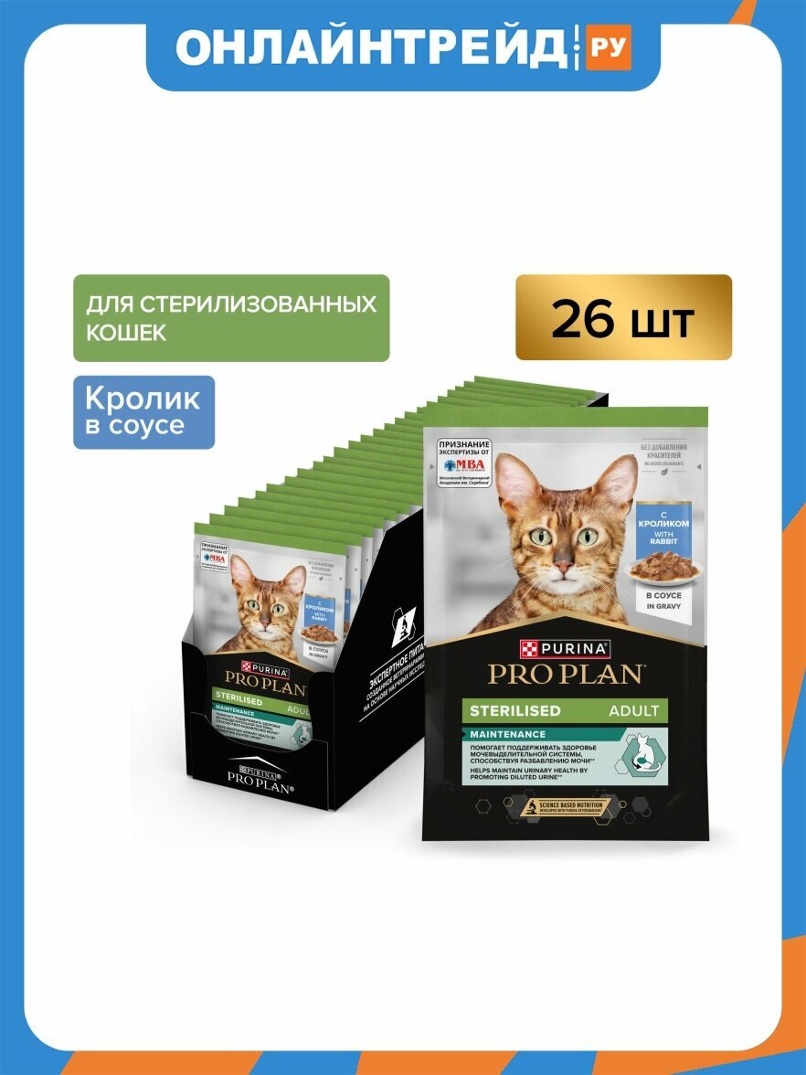 Корм влажный для взрослых стерилизованных кошек и кастрированных котов Pro Plan Sterilised MAINTENANCE с кроликом в соусе 26шт*85г