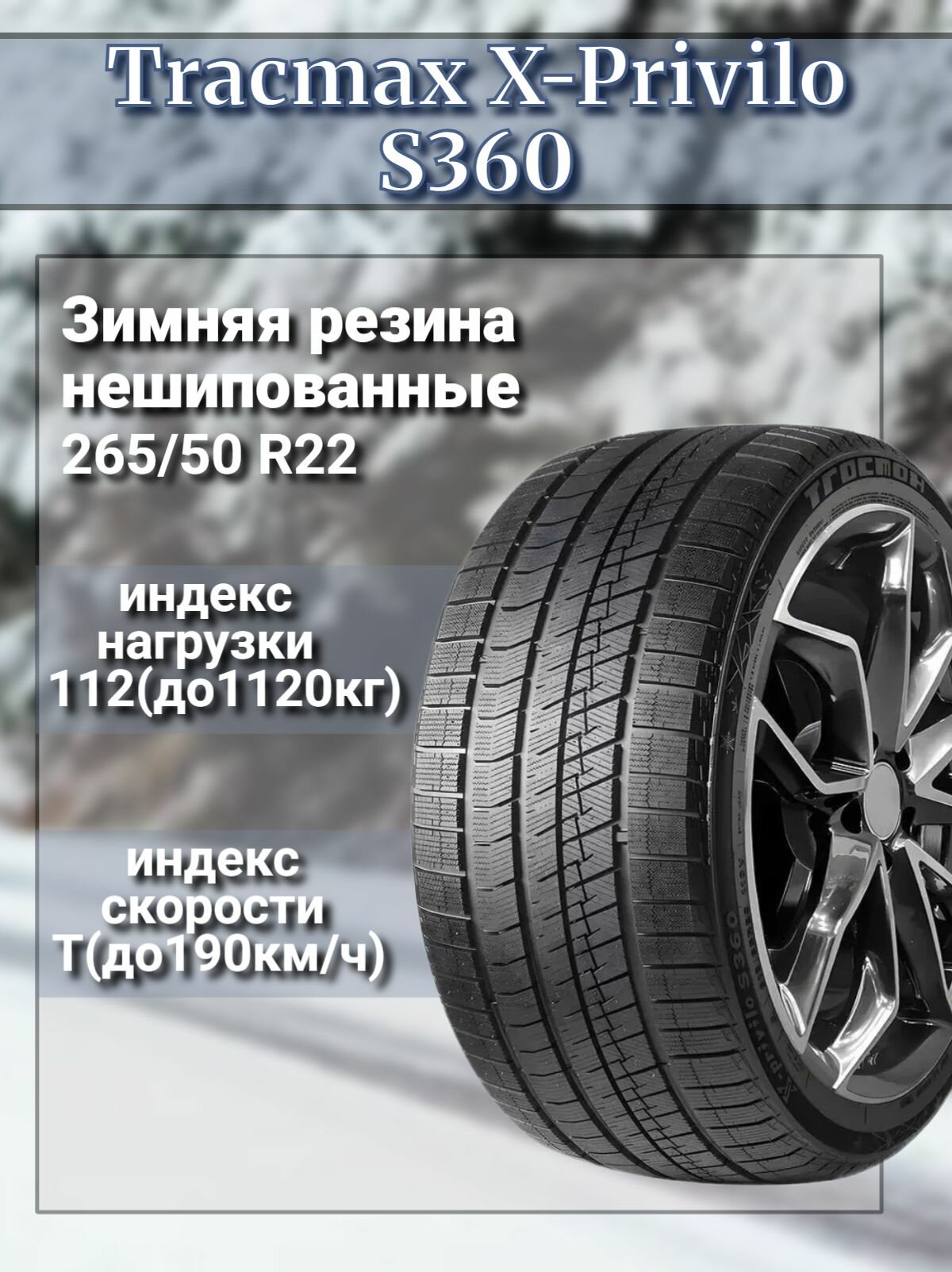 Шина легковая зимняя Tracmax X-Privilo S360 265/50 R22 112 T