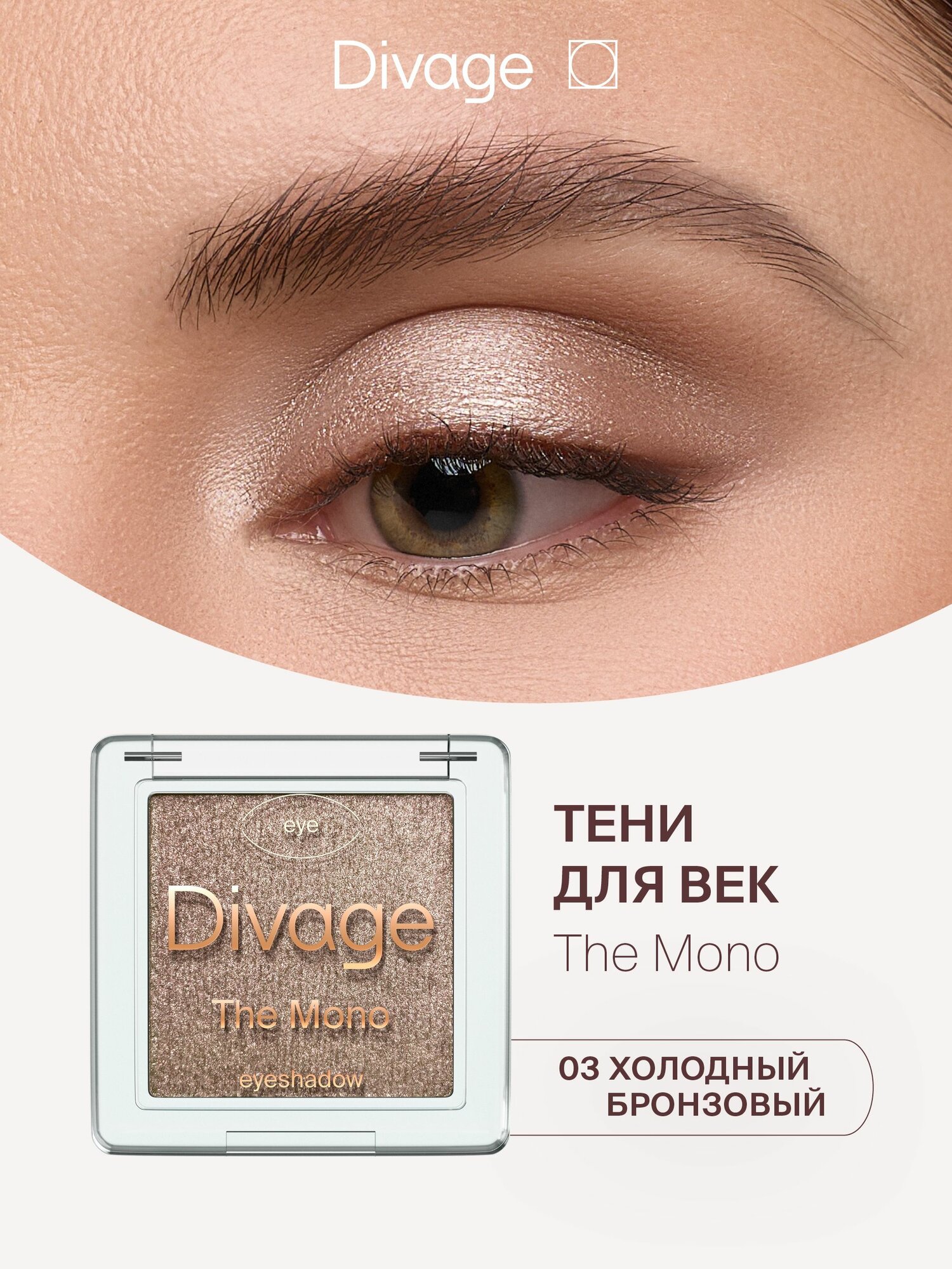 Тени для век компактные кремовые блестящие The Mono Тон 03 холодный бронзовый тени для век кремовые тени блестящие тени компактные