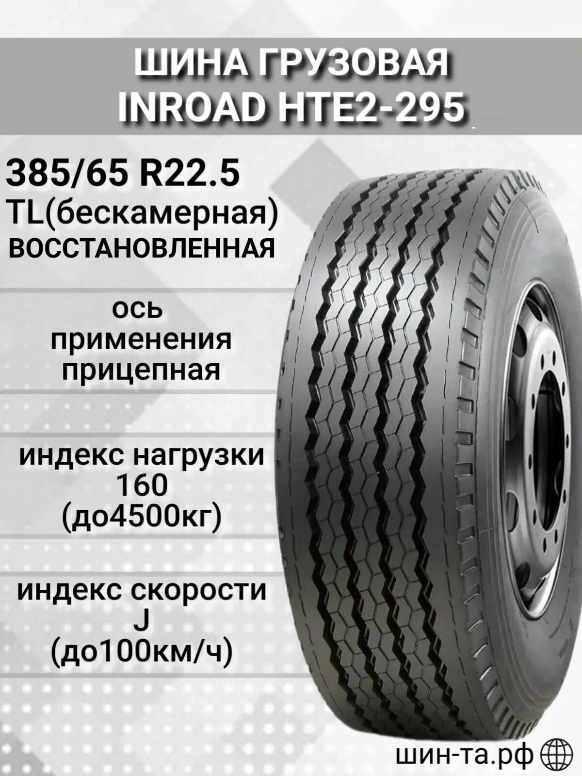 Шина грузовая Inroad HTE2-295 385/65 R22.5 160 J