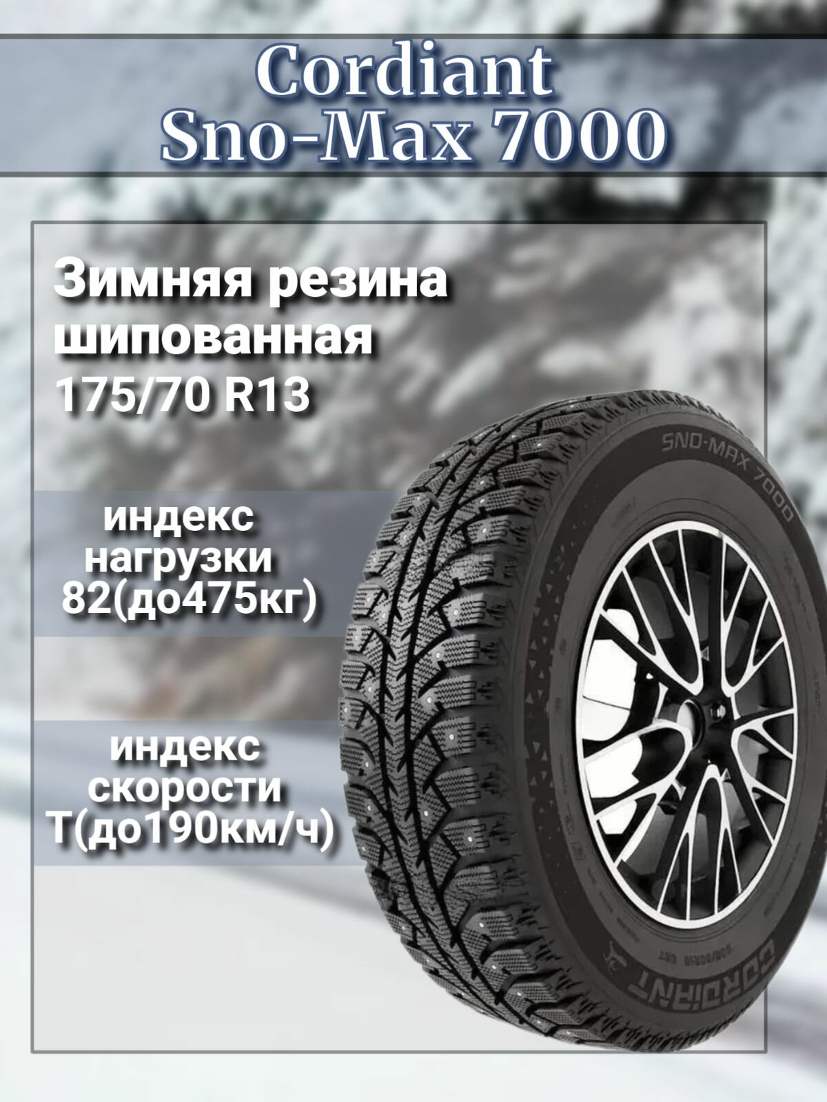 Шина зимняя легковая Cordiant Sno-Max 7000 175/70 R13 82 T